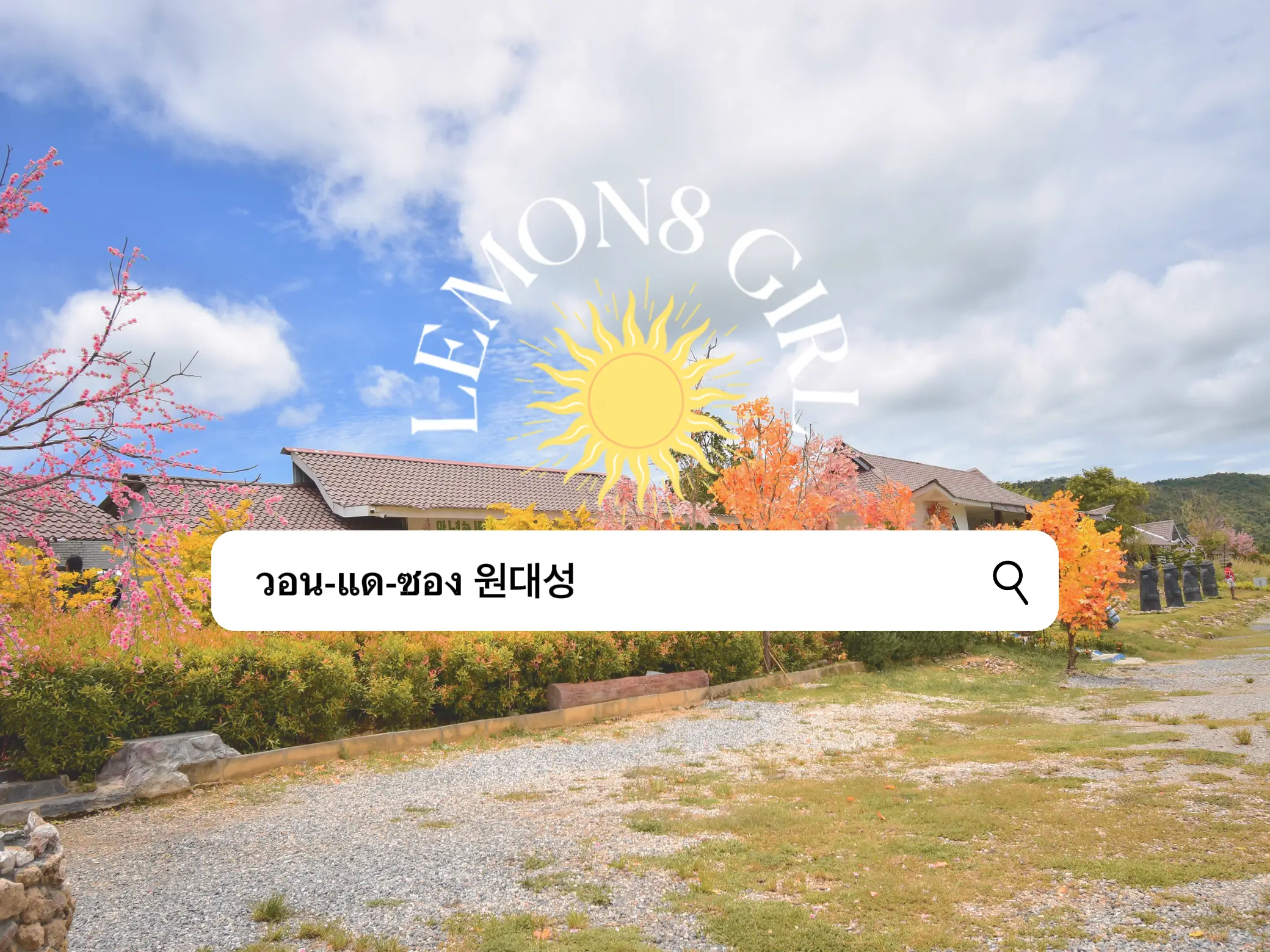 🍁 ไปเกาหลี ♡︎ 𓂃 แค่กาญจนบุรีเองงงง 🛵💨 | แกลเลอรีที่โพสต์โดย Kreemy.cream | Lemon8