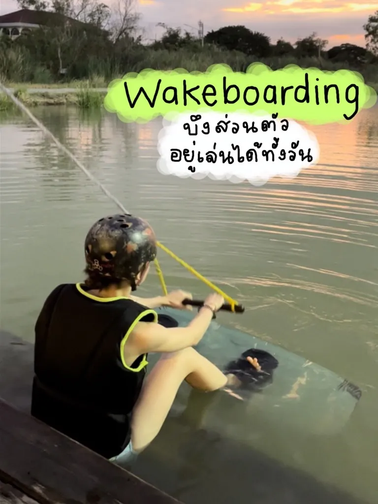 เล่น wake board ในบ่อ private ไม่ต้องแย่งใคร 💪 | แกลเลอรีที่โพสต์โดย beyourbeaut | Lemon8