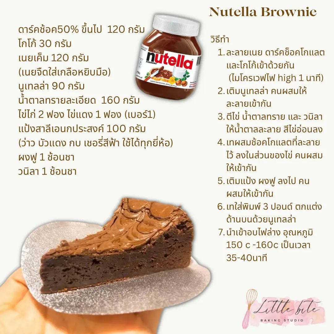 แจกสูตร !! nutella brownie "บราวนี่นูเทลลา" | แกลเลอรีที่โพสต์โดย ☕️RaaN🍮 | Lemon8