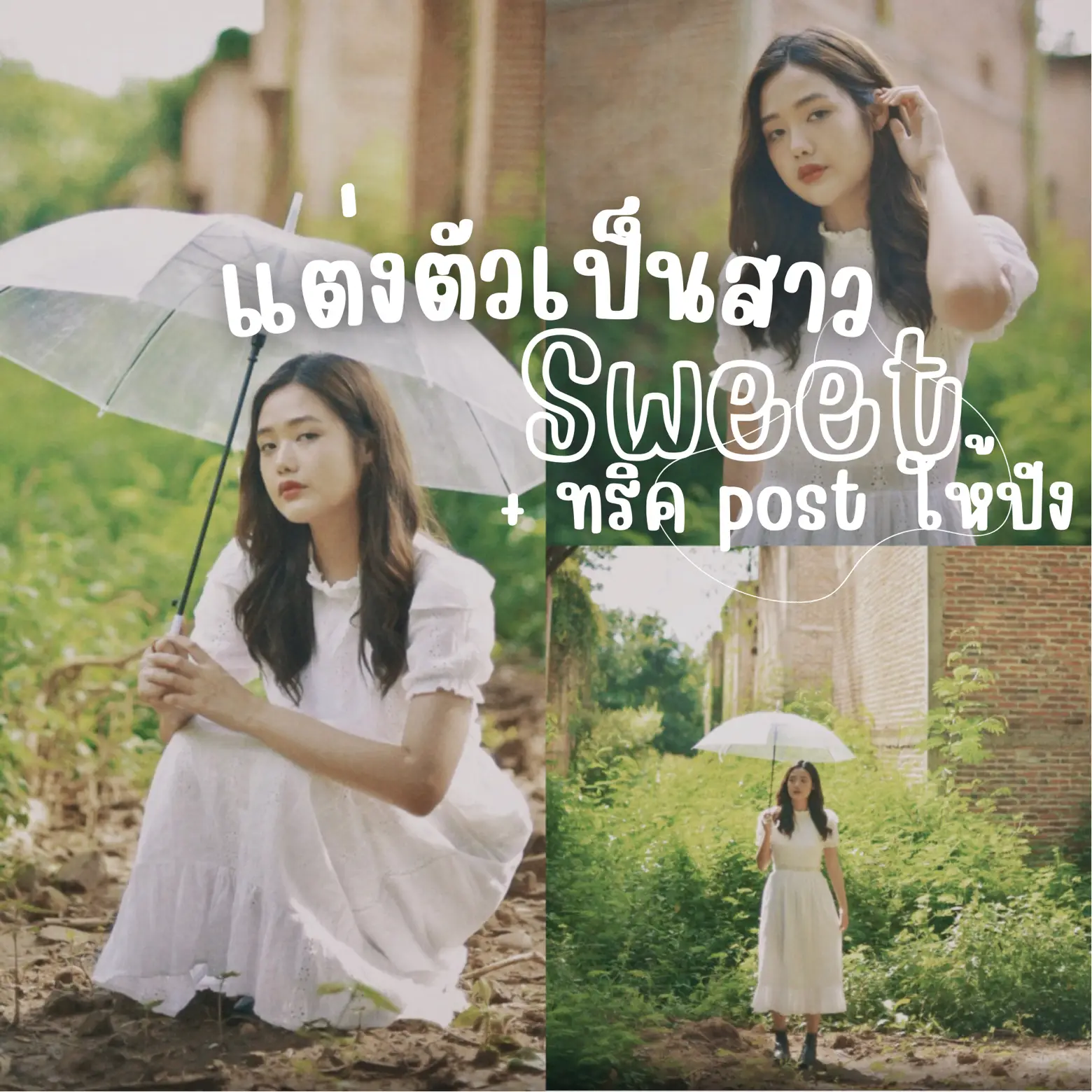 Howto แต่งตัวเป็นสาว sweet +ทริค post ท่าให้ปัง | แกลเลอรีที่โพสต์โดย 孙俪シ | Lemon8