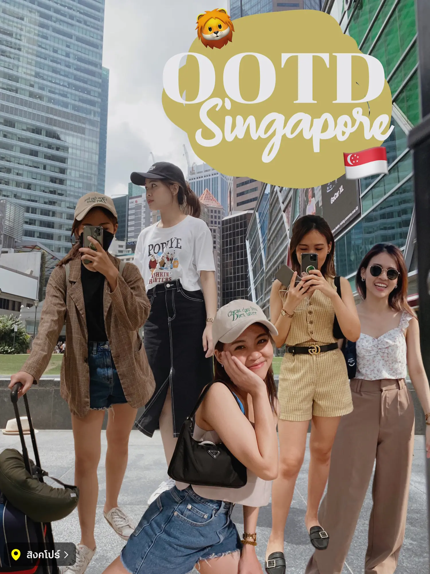 OOTD | singapore ใส่อะไรดีคิดไม่ออก 🇸🇬🦁🌊 | แกลเลอรีที่โพสต์โดย OUN | Lemon8