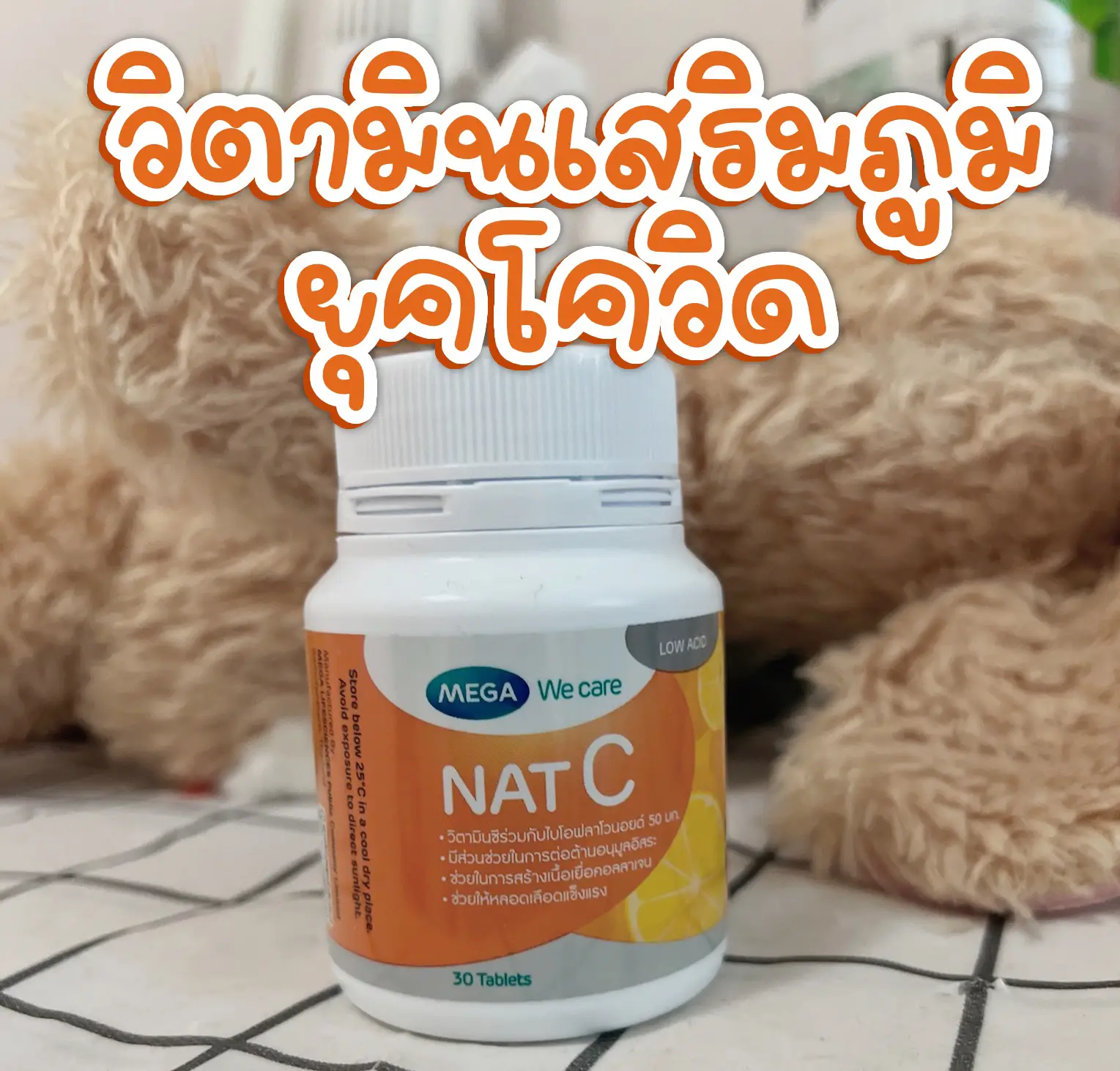 วิตามินเสริมภูมิยุคโควิด | แกลเลอรีที่โพสต์โดย queen.pkm | Lemon8