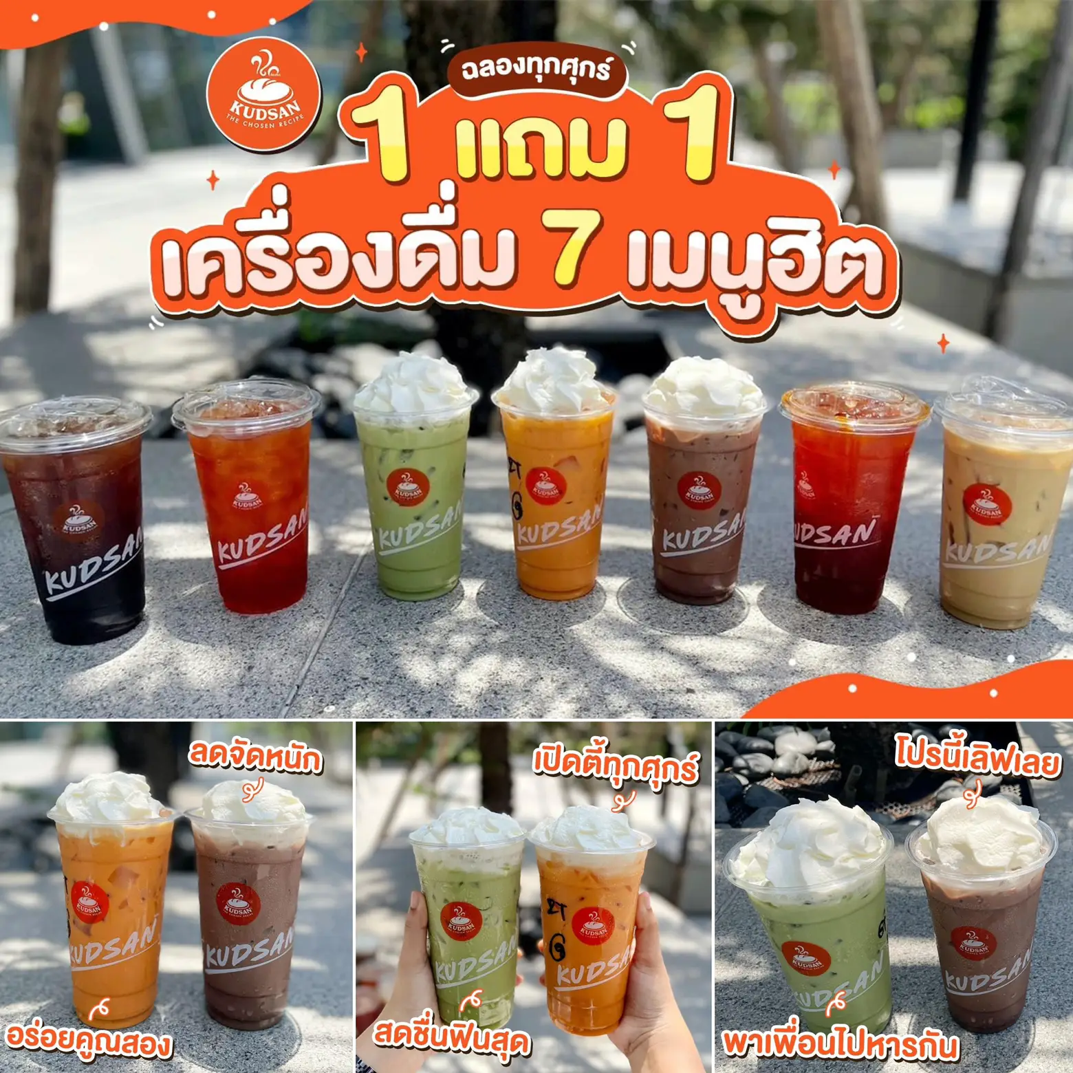 🥳 ฉลองทุกศุกร์ #Kudsan 7 เมนูยอดฮิต ซื้อ 1 แถม 1 🥤 | แกลเลอรีที่โพสต์ ...