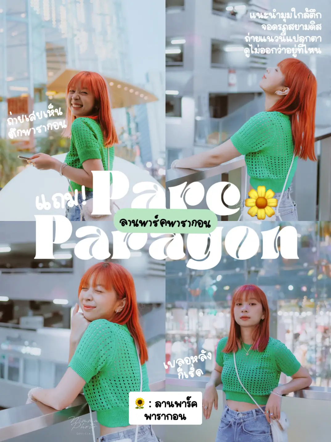 🌻 แนะนำ! 4 จุดถ่ายรูป @สยาม 🌻 | แกลเลอรีที่โพสต์โดย Mine is Mine | Lemon8