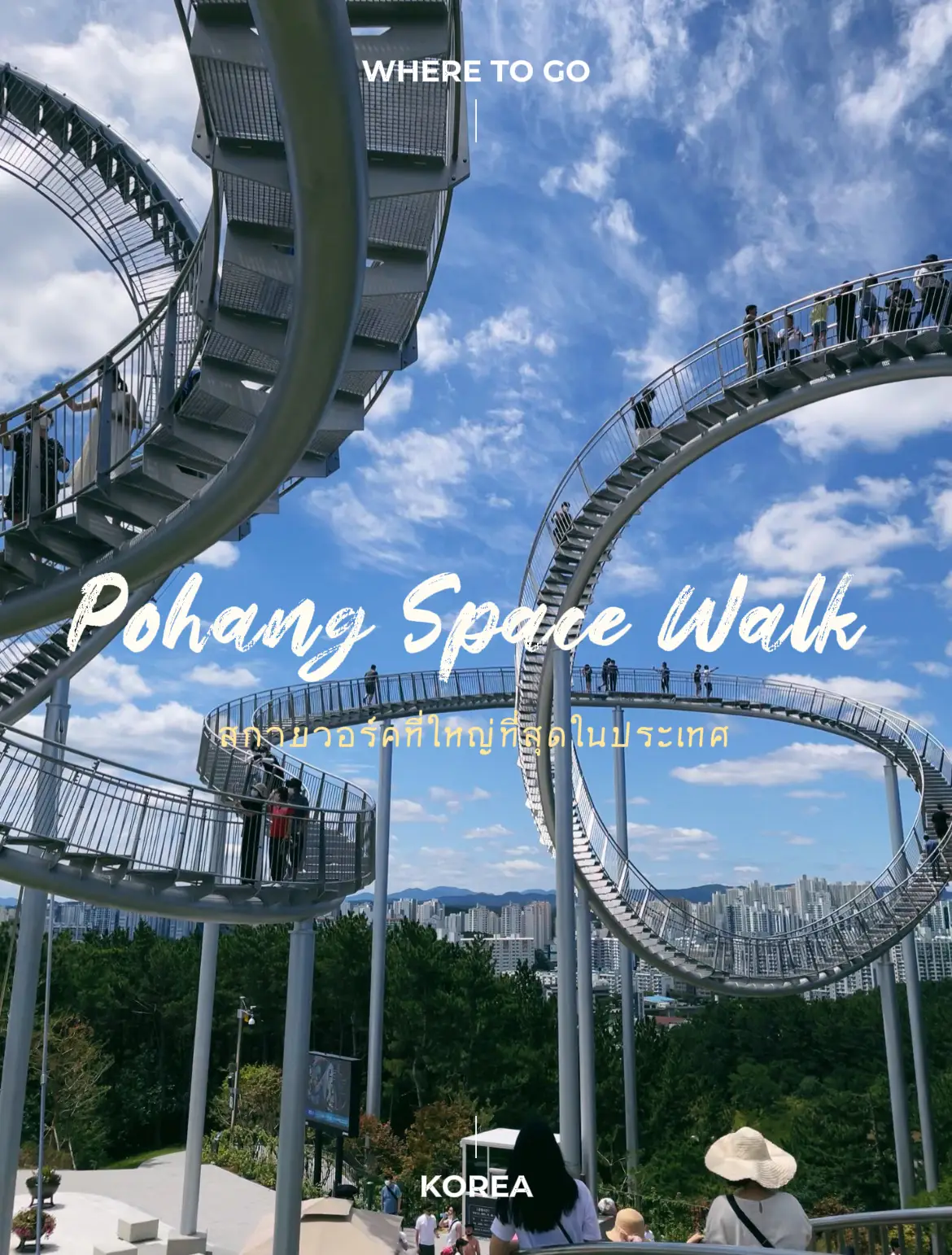 ไปเที่ยวเกาหลีกัน | Pohang Space Walk | แกลเลอรีที่โพสต์โดย Miiint | Lemon8