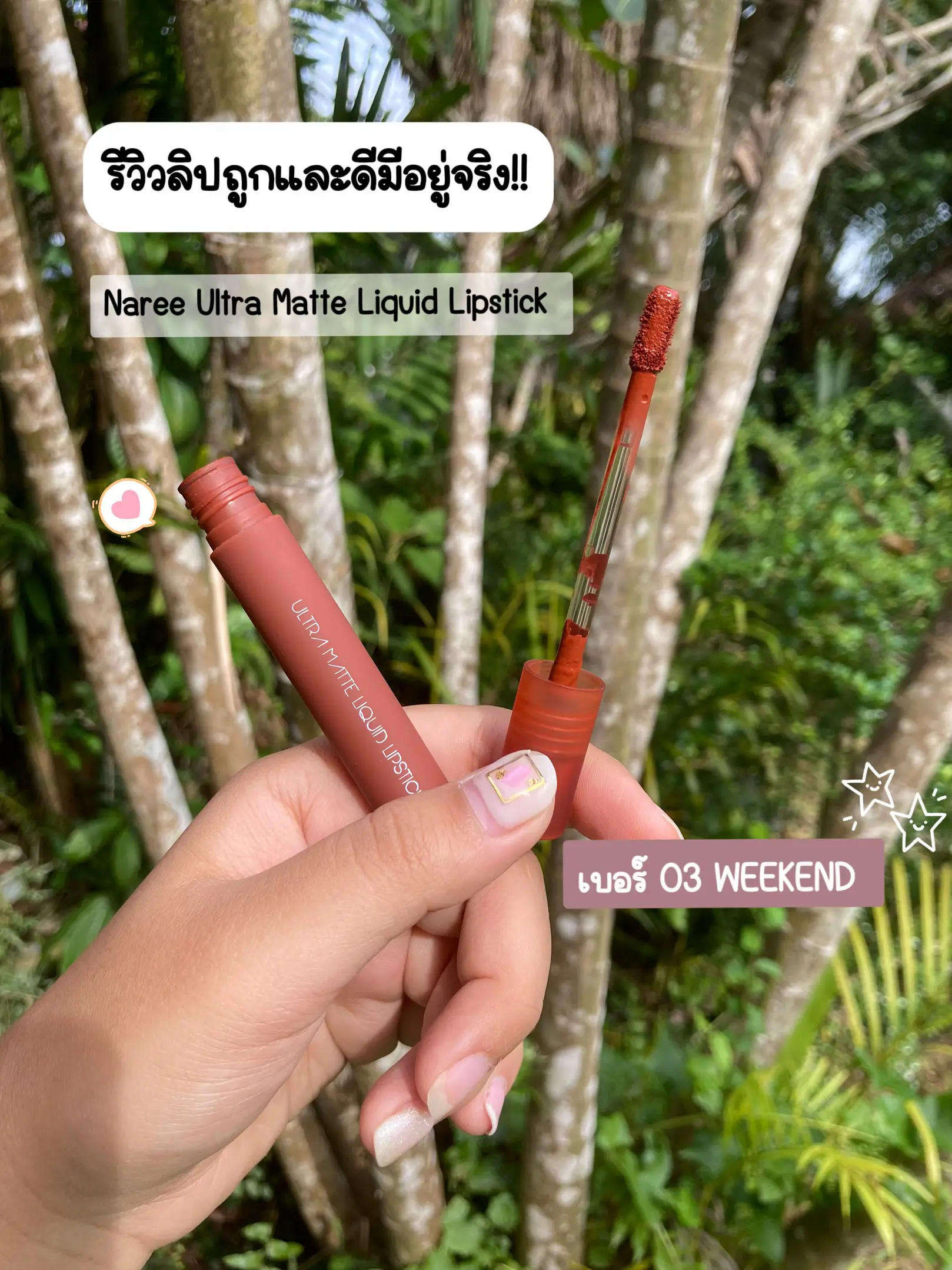 รีวิว Naree Ultra Matte Liquid Lipstick (ลิปนารี) | แกลเลอรีที่โพสต์โดย ...
