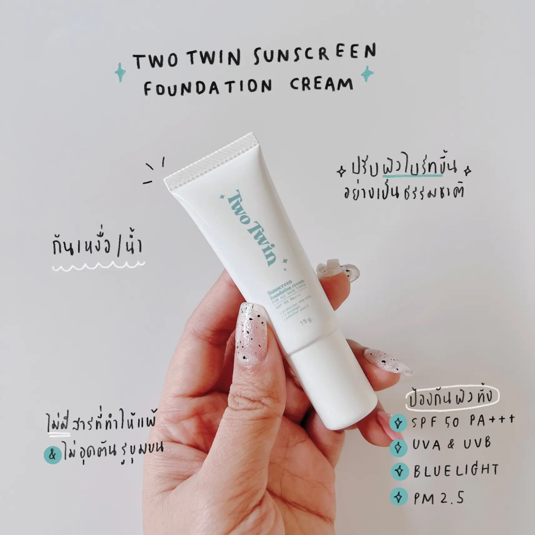 สวยจบครบในหนึ่งเดียว Two Twin Suncreen Foundation | แกลเลอรีที่โพสต์โดย ...