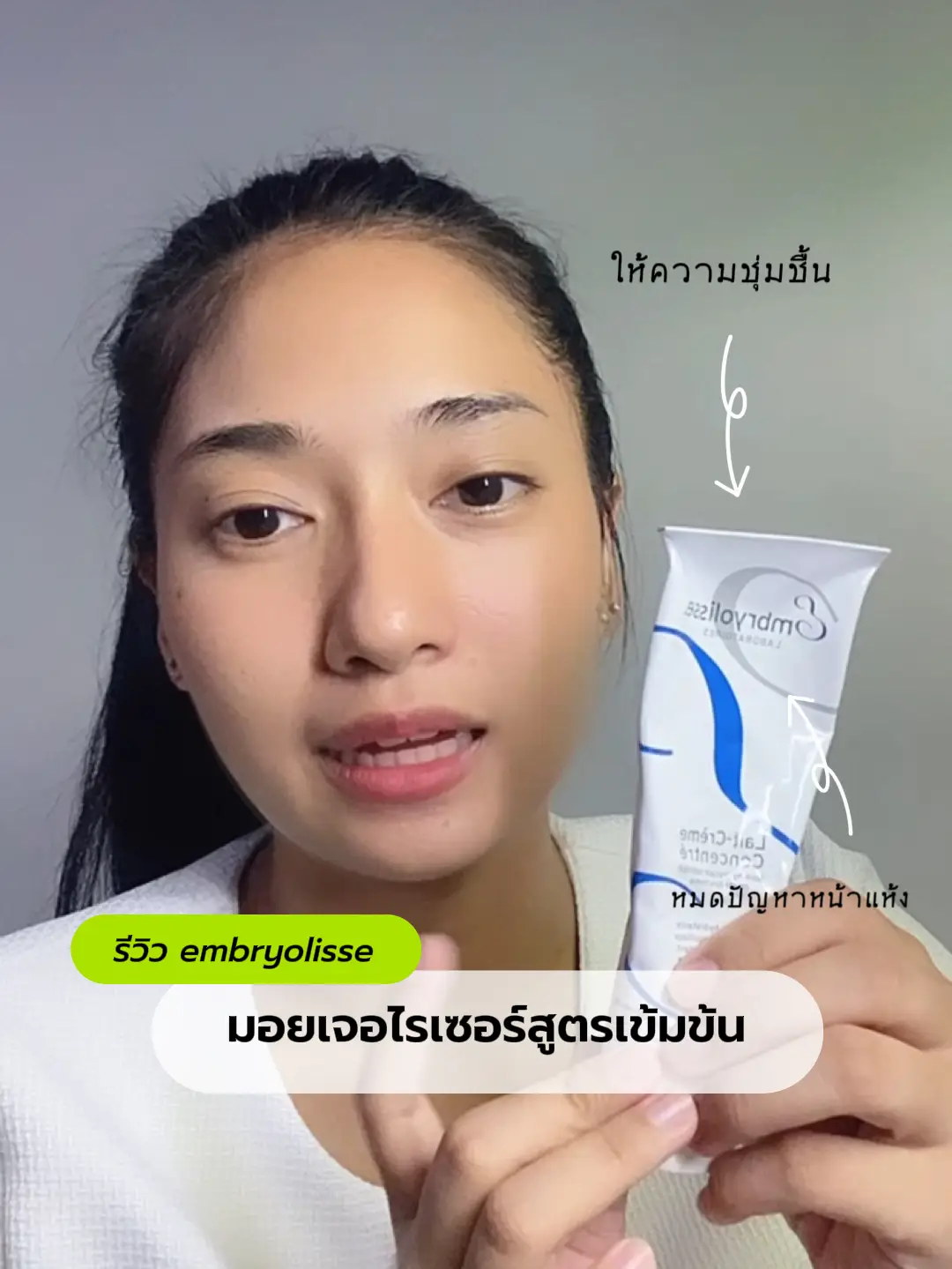 รีวิว embryolisse สูตรเข้มข้น | วิดีโอที่เผยแพร่โดย เดือนสายรีวิว | Lemon8
