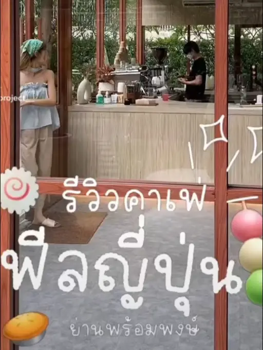 🍀🌸🧈 cafe ญี่ปุ่ง ย่านพร้อมพงศ์! | วิดีโอที่เผยแพร่โดย 🍐⸝mini.project | Lemon8