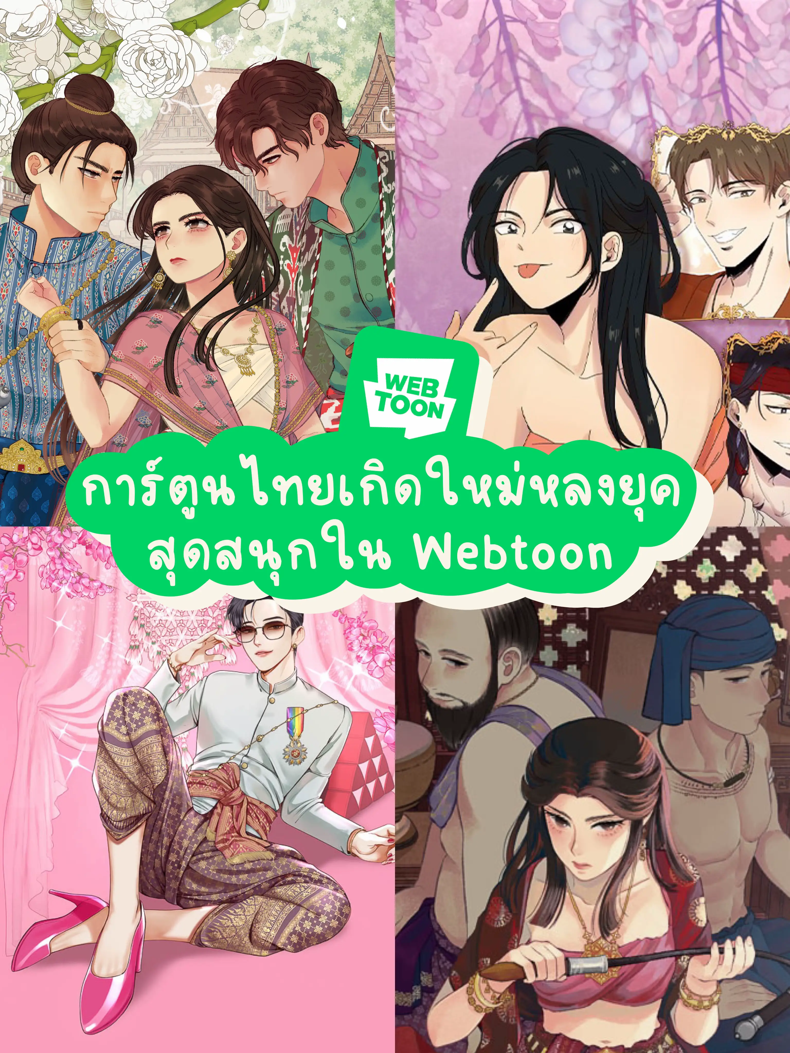 🦖 การ์ตูนไทยเกิดใหม่หลงยุคฉบับไทยๆใน Webtoon | แกลเลอรีที่โพสต์โดย aomauey | Lemon8