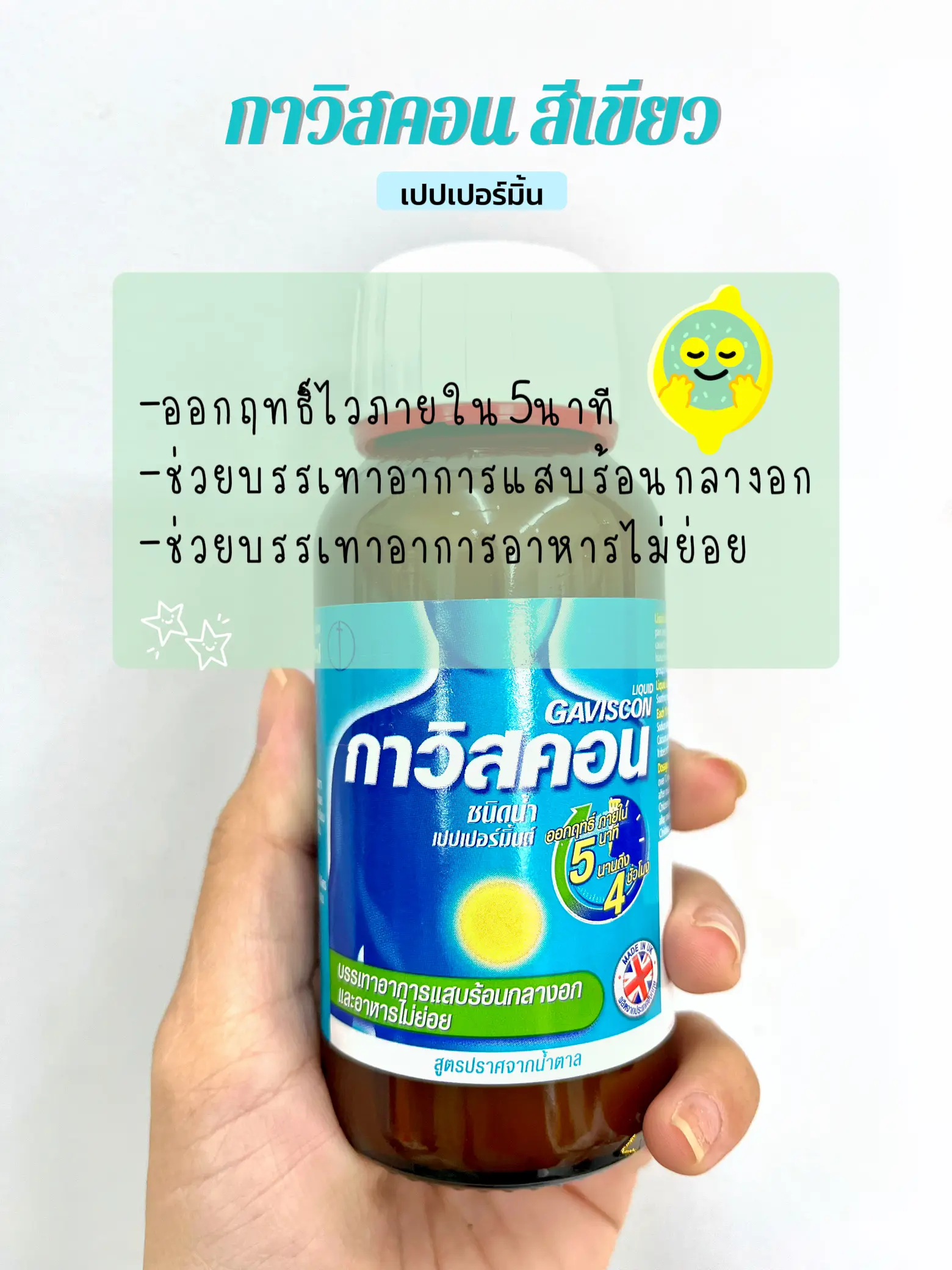 Gaviscon แต่ละสีแตกต่างกันยังไงนะ? | แกลเลอรีที่โพสต์โดย Lakkana | Lemon8
