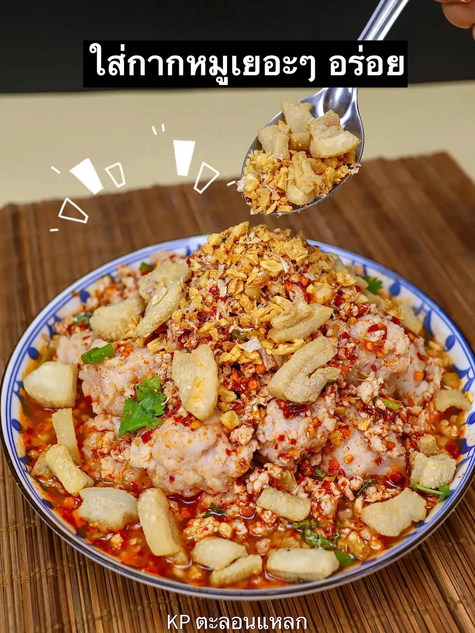 แจกสูตร ต้มยำหมูเด้งโคตรหมูสับ โรยกากหมูกรอบๆ ฟินน | แกลเลอรีที่โพสต์ ...
