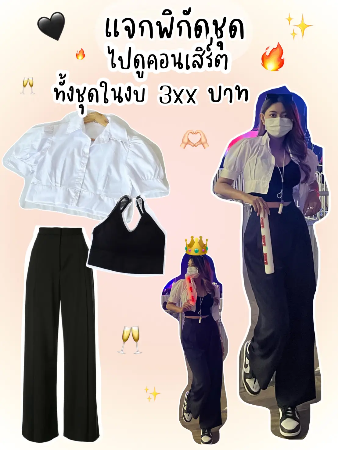 แจกพิกัดชุดไปดูคอนเสิร์ตสุดปังในงบ 3xx บาท🔥 | แกลเลอรีที่โพสต์โดย ...