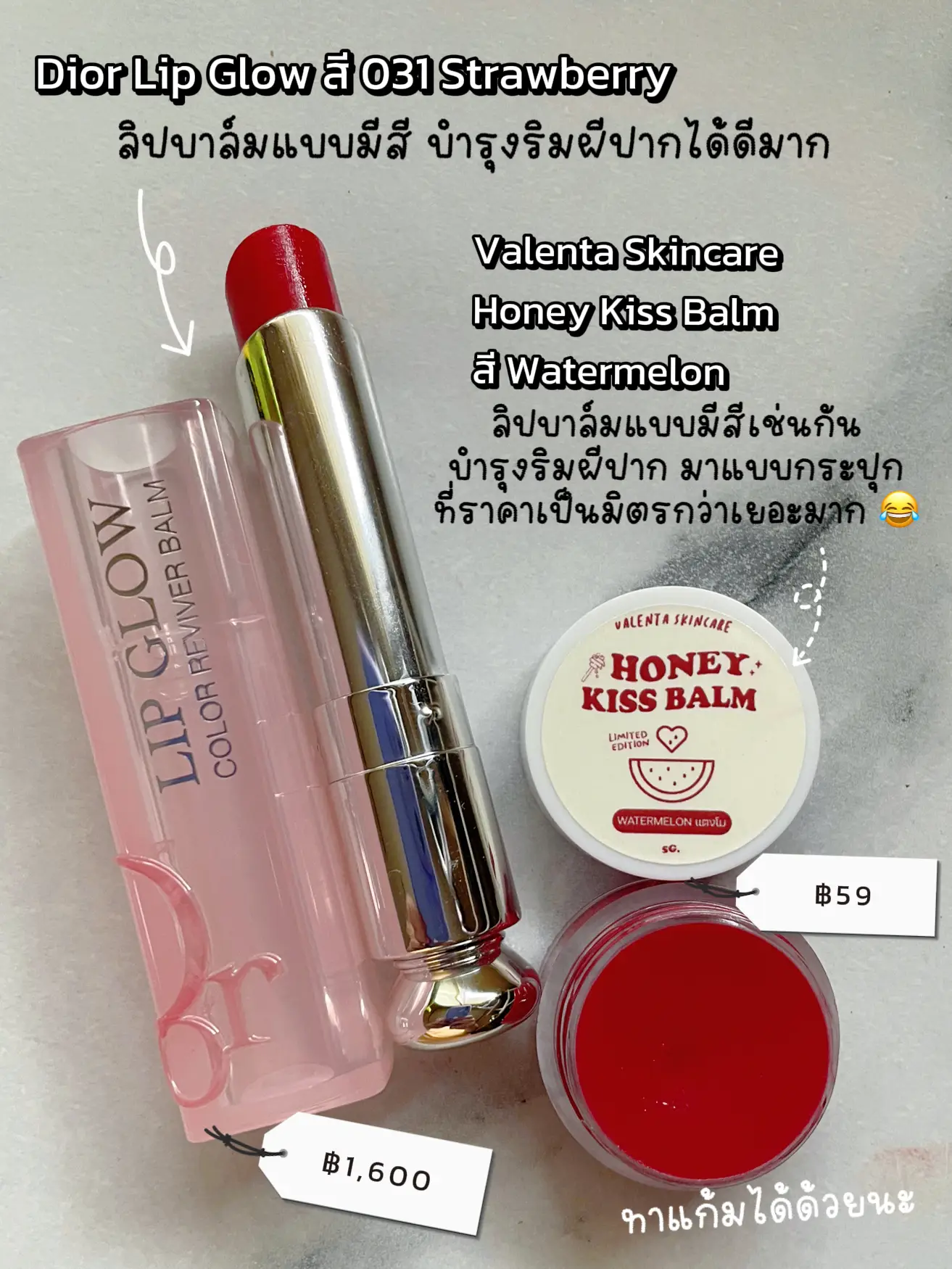 เปรียบเทียบ Dior Lip Glow 🆚 Honey Kiss Balm 💕 | แกลเลอรีที่โพสต์โดย ปลา ...