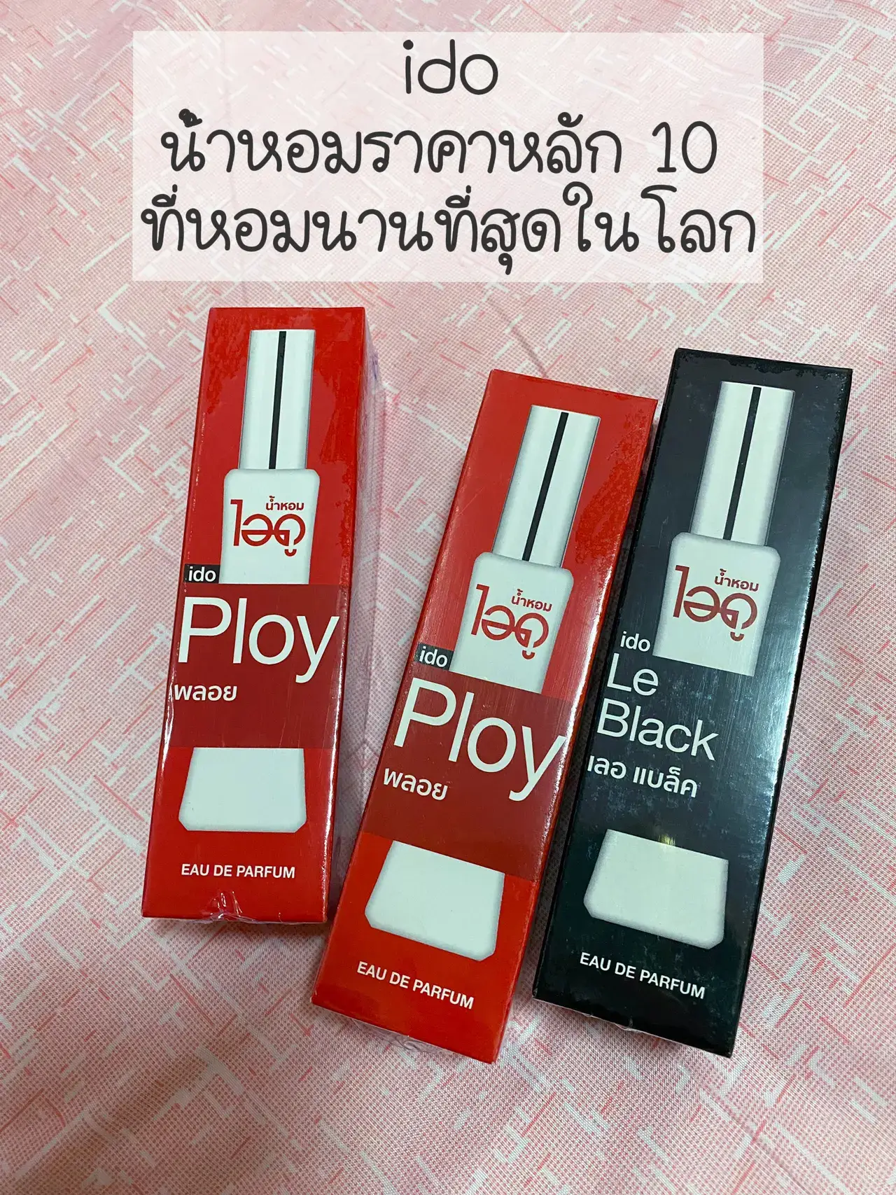 น้ำหอม ido ราคาหลัก10 หอมนานข้ามทศวรรษ หอมนานที่สุดในโลก🤏🏻 | แกลเลอรีที่โพสต์โดย TAEWWAEW | Lemon8