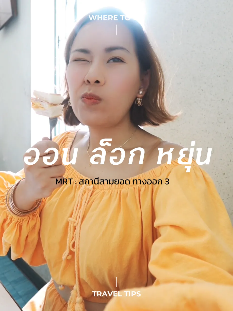 ออน ล๊อก หยุ่น (MRT : สถานีสามยอด ทางออก 3) | วิดีโอที่เผยแพร่โดย Boreview | Lemon8