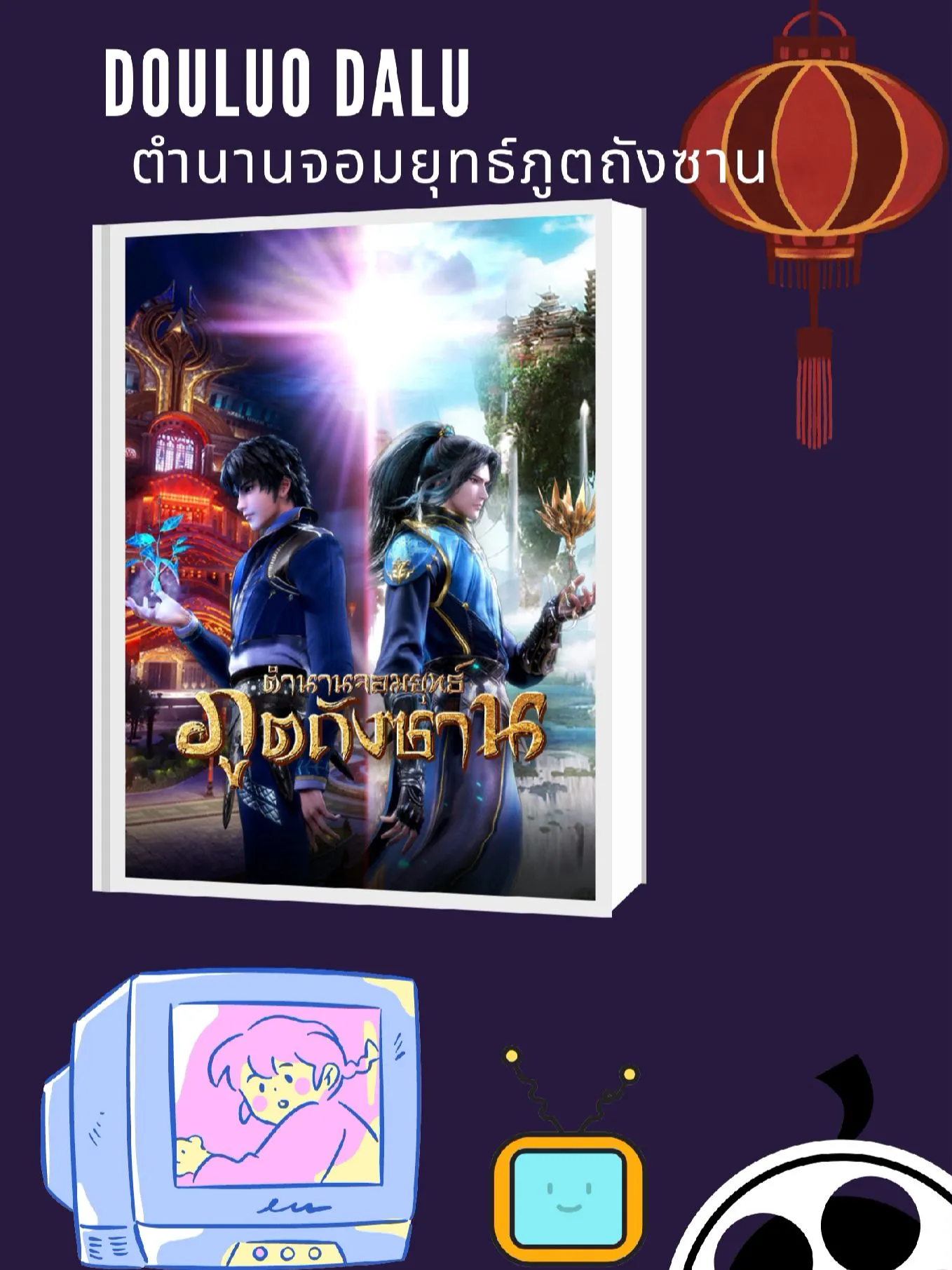 ป้ายยา #09 อนิเมะจีน EP1 | แกลเลอรีที่โพสต์โดย James.T | Lemon8