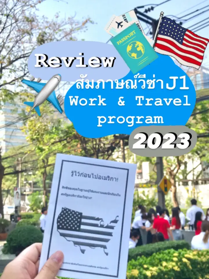 รีวิวสัมภาษณ์วีซ่าJ1 Work&Travel2023 | แกลเลอรีที่โพสต์โดย Bowwiitnq ...