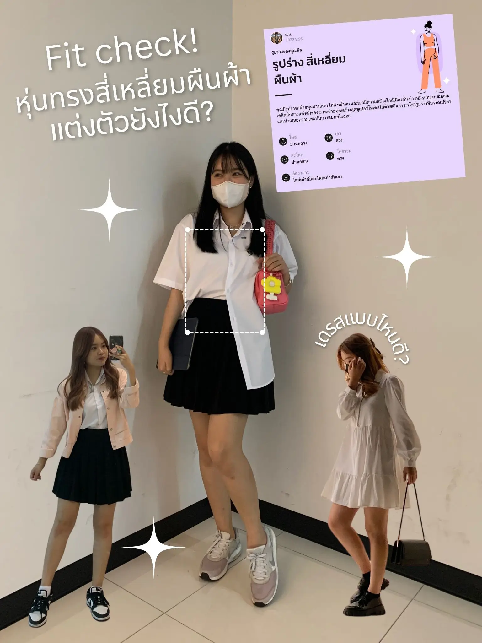 หุ่นแบบนี้แต่งตัวยังไงดีคะ ? | แกลเลอรีที่โพสต์โดย mute | Lemon8