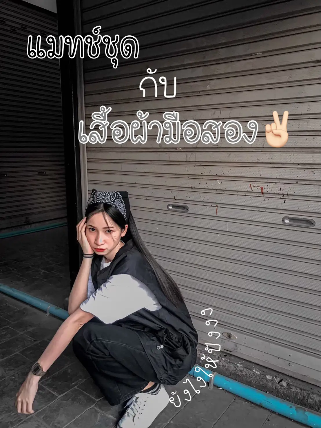 แมทช์เสื้อผ้ามือสอง 🏻 | แกลเลอรีที่โพสต์โดย KOR🦄 | Lemon8