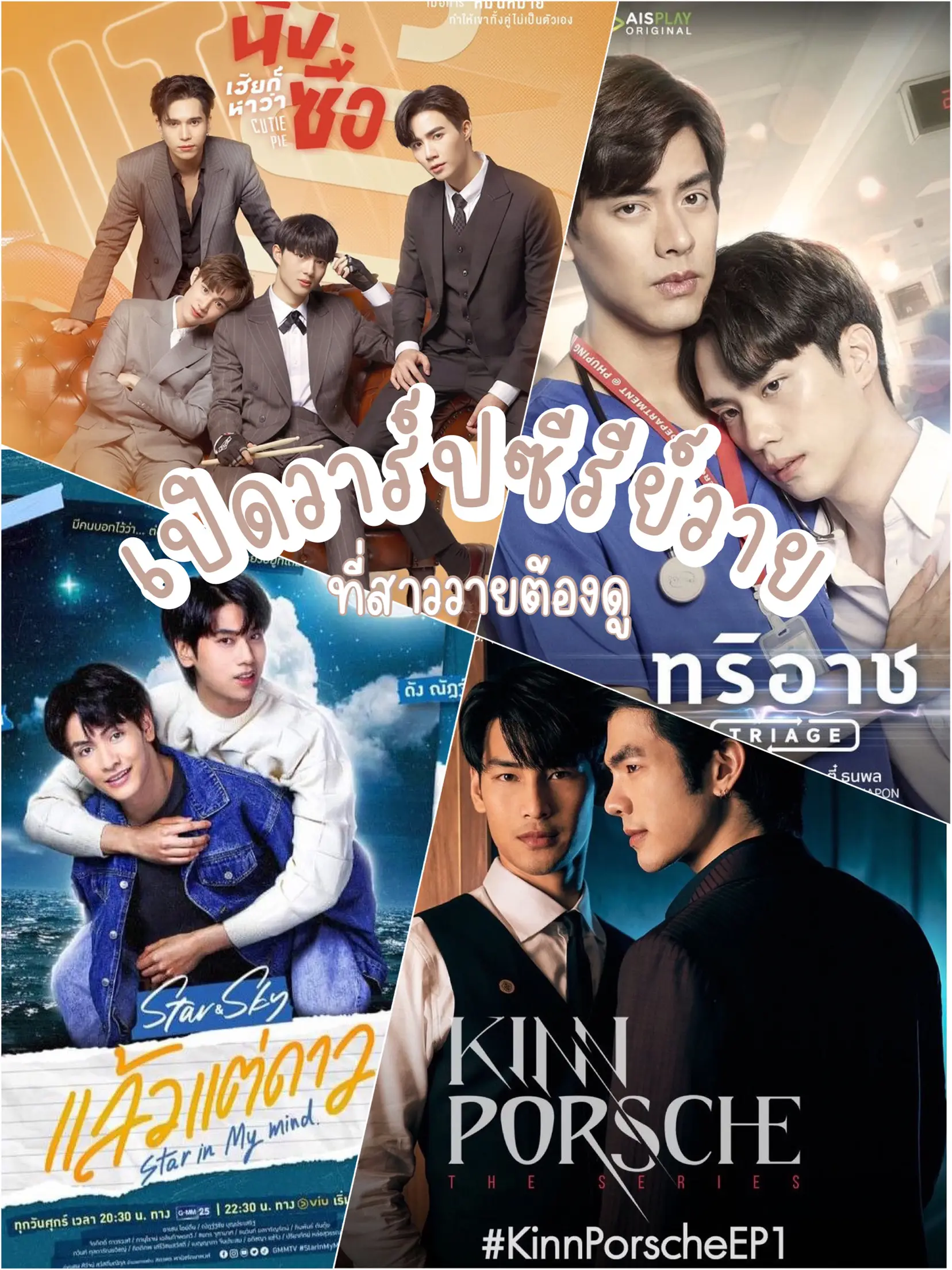 เปิดวาร์ปซีรีย์วาย ที่สาววายห้ามพลาด🌷🌥 | แกลเลอรีที่โพสต์โดย Som-o Sasima | Lemon8