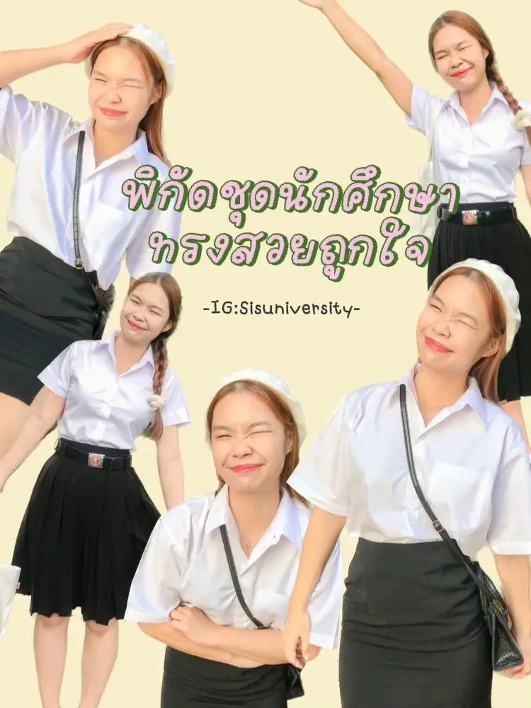พิกัดชุดนักศึกษาทรงสวยถูกใจ!🫶🏻 | แกลเลอรีที่โพสต์โดย Ployy_pwnii | Lemon8