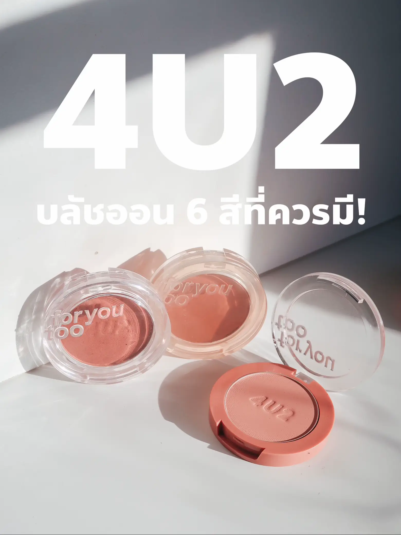 4U2 บลัชออน 3 เนื้อ 6 สีที่ควรมี! | วิดีโอที่เผยแพร่โดย MODTRIMOSA | Lemon8