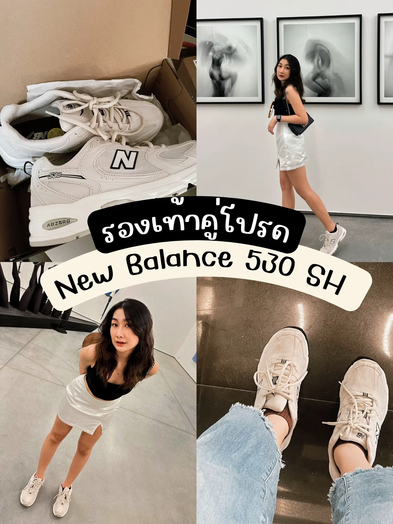 รองเท้าคู่โปรด แมทซ์ลุคง่าย New Balance 530 SH | แกลเลอรีที่โพสต์โดย ...