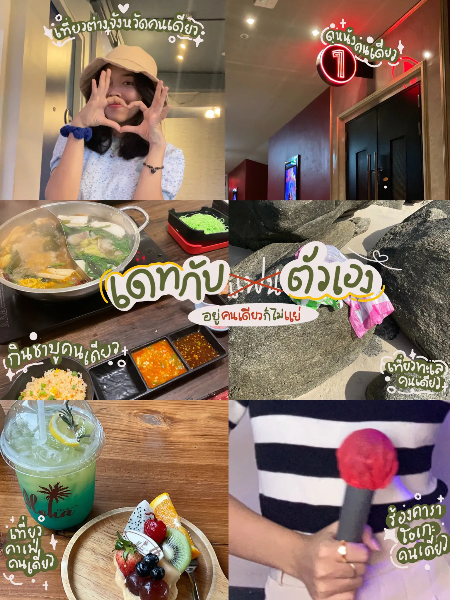 พาตัวเองไปเดทกับตัวเอง? •อยู่คนเดียวมันก็ไม่แย่นะ💖🎄☘️ | แกลเลอรีที่โพสต์โดย Merrypring🎄 | Lemon8