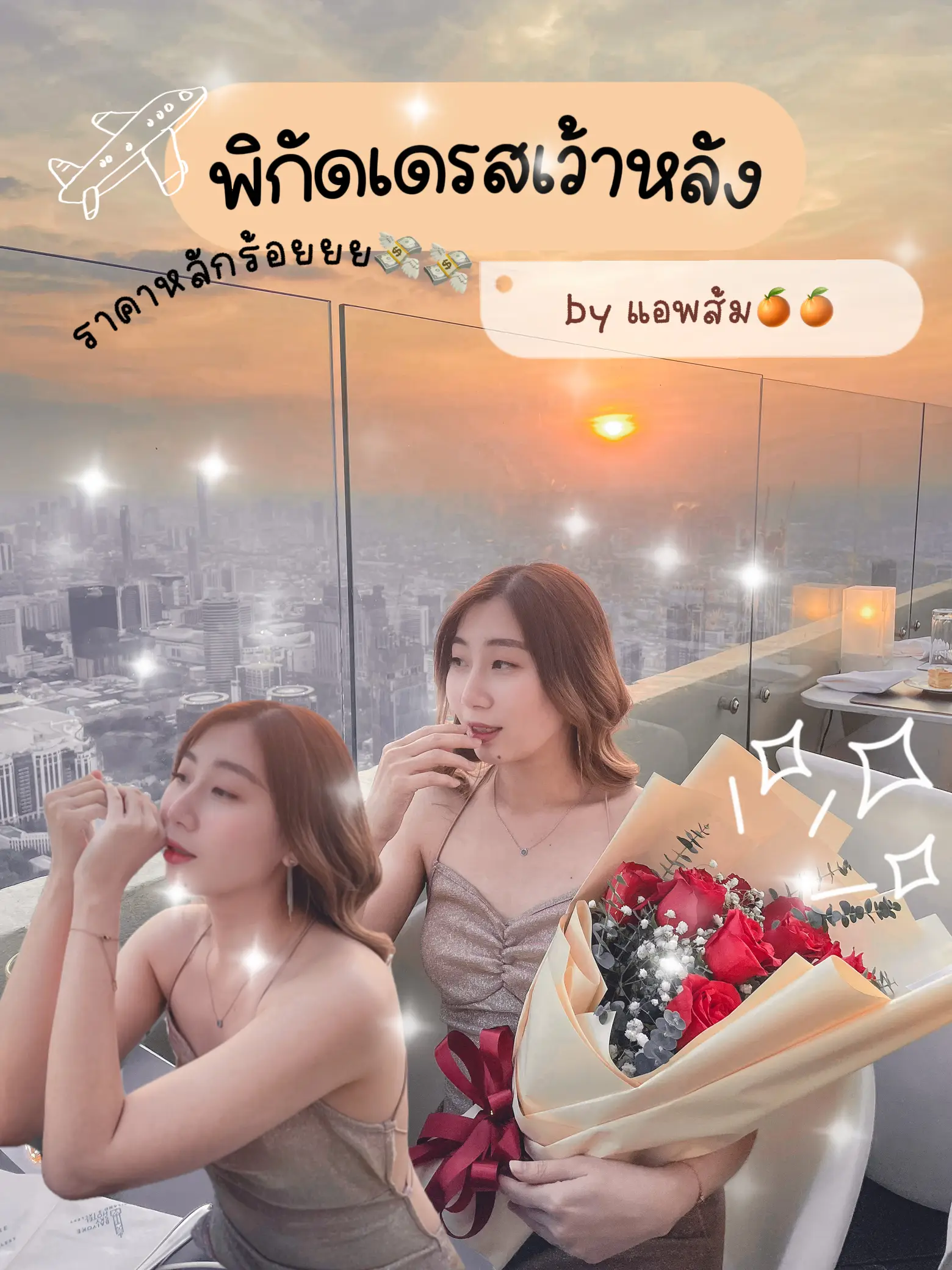พิกัดเดรสเว้าหลัง by แอพส้ม🍊🍊 | แกลเลอรีที่โพสต์โดย Ma_mayy | Lemon8