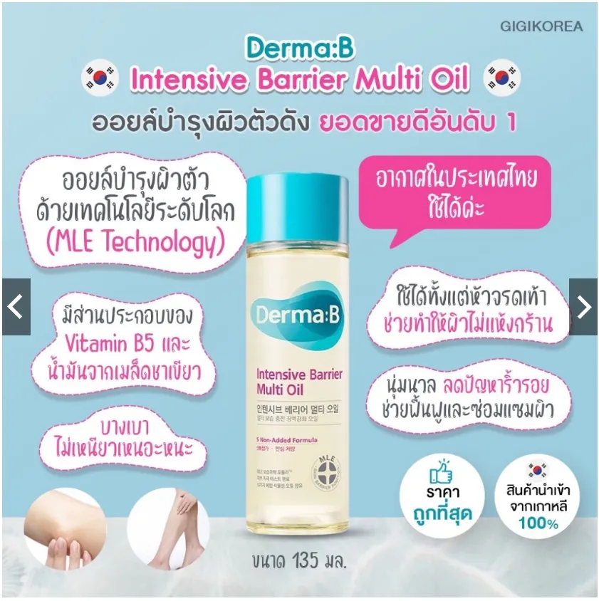 รีวิว ออยทาตัว Derma B | แกลเลอรีที่โพสต์โดย PR.FREE_byamm | Lemon8