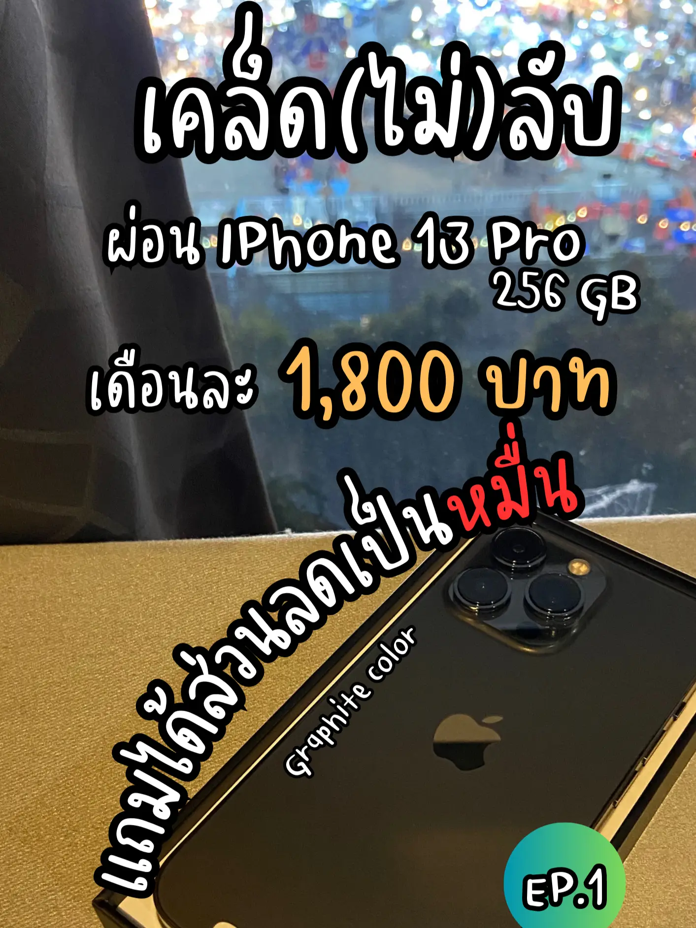 เคล็ด(ไม่)ลับ ผ่อน IPhone 13 Pro เดือนละ 1,800บาท EP.1 | แกลเลอรีที่โพสต์โดย AdrenaNan💫 | Lemon8