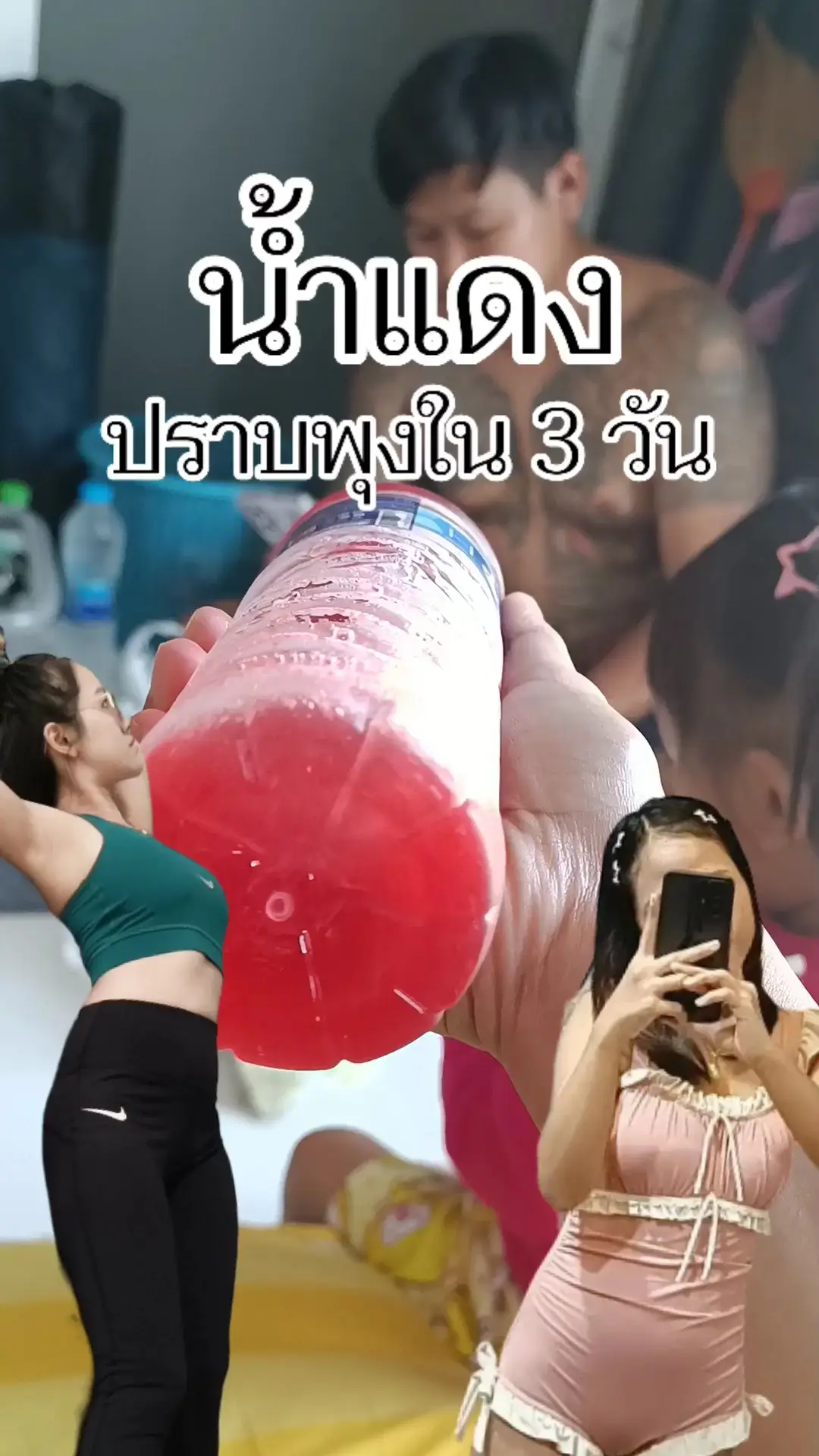 น้ำแดง ปราบพุง 🧋 ️ | วิดีโอที่เผยแพร่โดย Oumbun.Skin | Lemon8