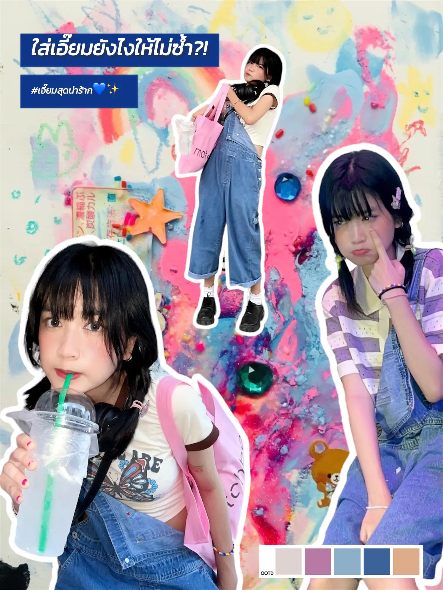 🥣ヾใส่เอี๊ยมยังไงให้ไม่ซ้ำ?!👖🌐ゞ | แกลเลอรีที่โพสต์โดย IIVY B | Lemon8