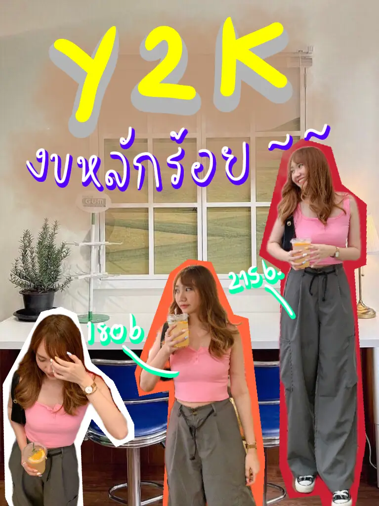 แจกพิกัดกางเกง y2K 〰️🌟 | แกลเลอรีที่โพสต์โดย ☁️🌷 ffahchom | Lemon8