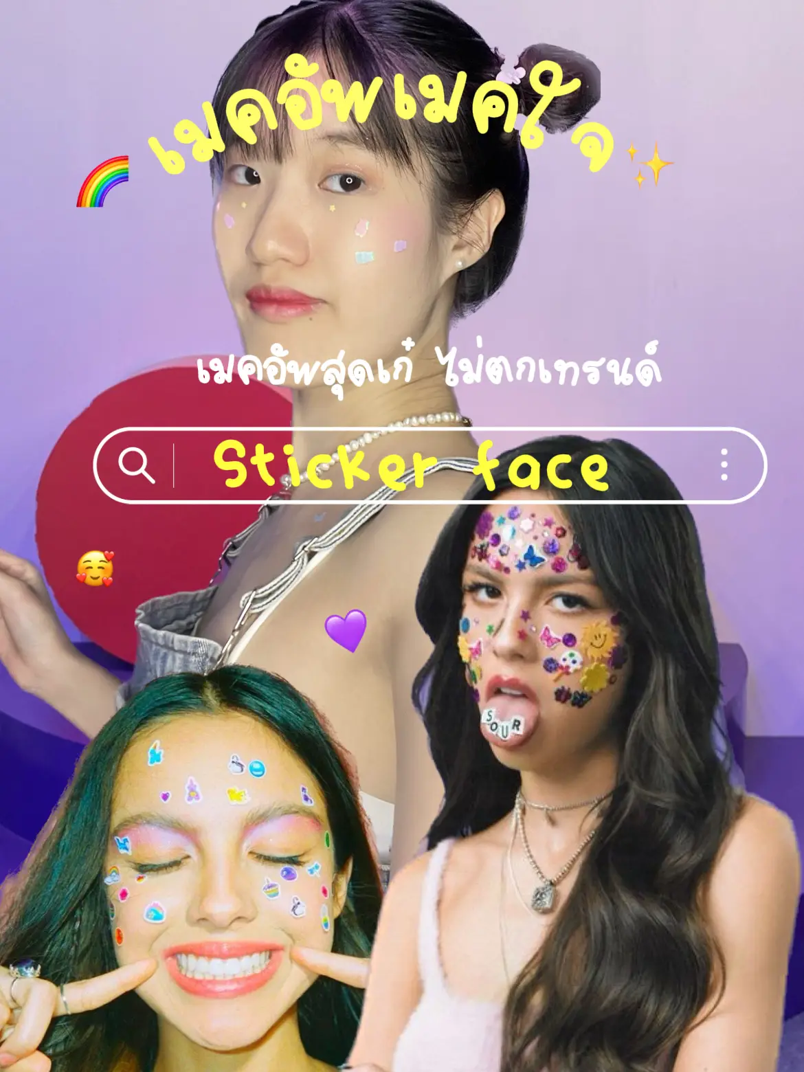 พริมโรส’s makeup 💄: ครีเอทลุคเก๋ๆ ด้วย Sticker face 💖🌈💜 | แกลเลอรีที่ ...