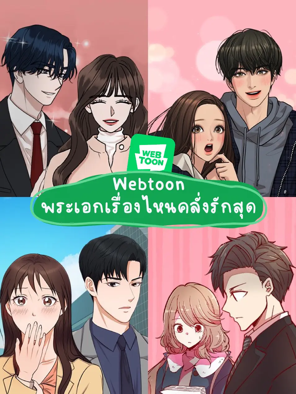 🟢 Webtoon พระเอกเรื่องไหนคลั่งรักสุด | แกลเลอรีที่โพสต์โดย aomauey | Lemon8