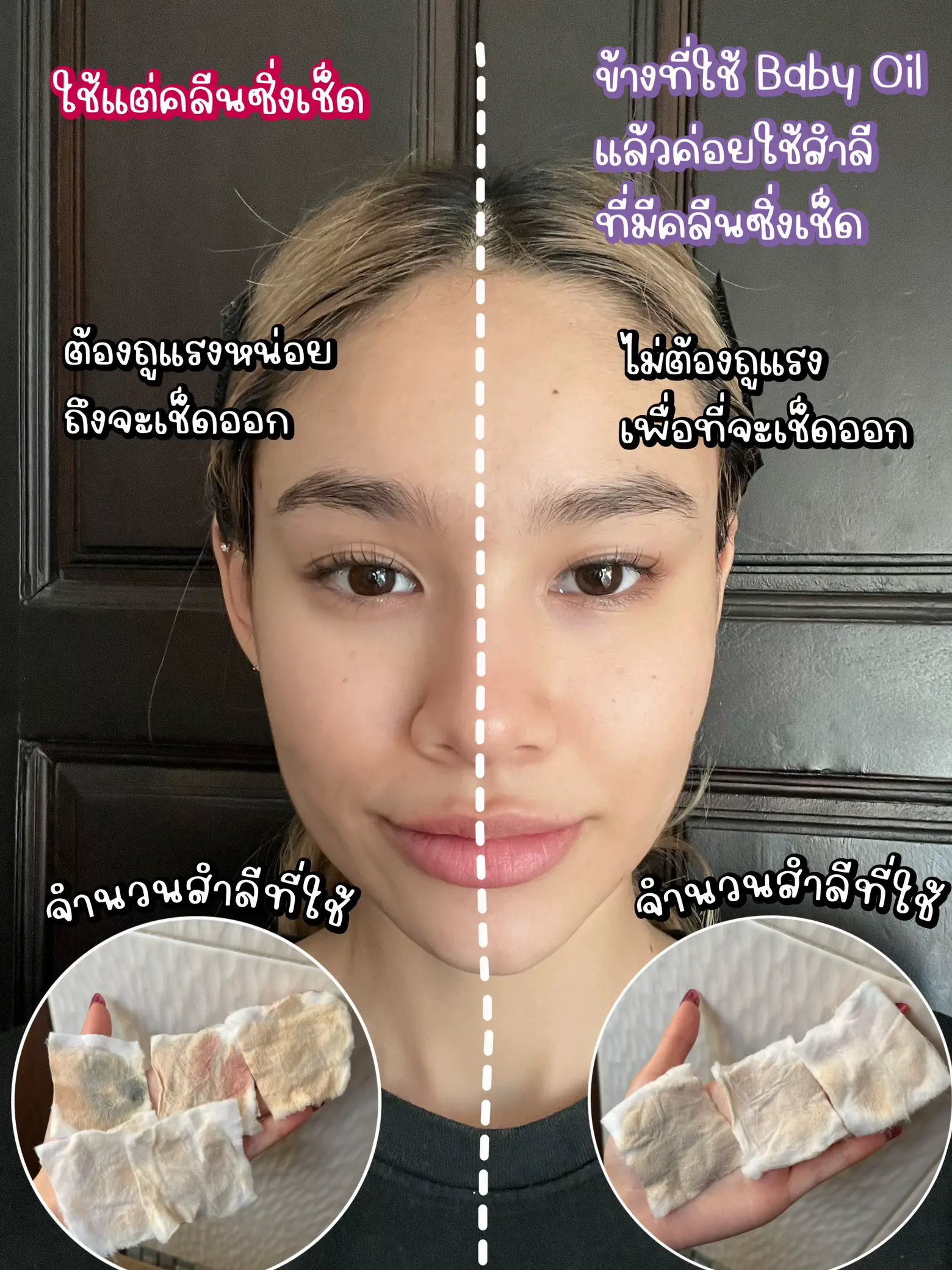 🔮เช็ดเครื่องสำอางด้วย Baby Oil ดีอย่างไร💜 | แกลเลอรีที่โพสต์โดย Helen 💖 ...