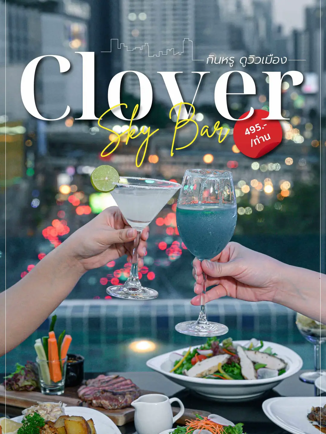 วิวดี ฟีลสวยสะบัด! Clover Sky Bar | แกลเลอรีที่โพสต์โดย Hungry Hub | Lemon8