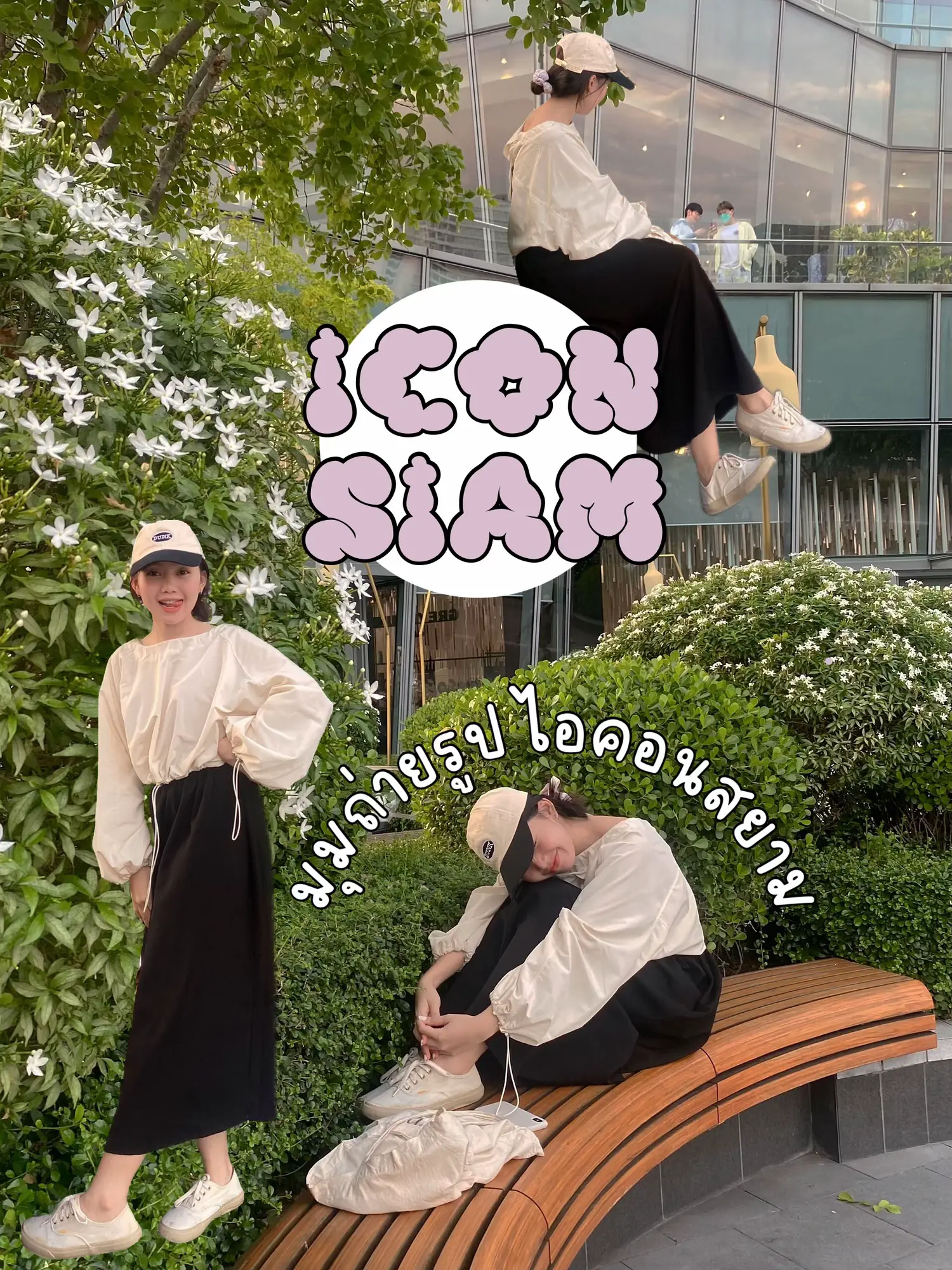 มุมถ่ายรูป Icon Siam ที่ไม่ควรพลาด | แกลเลอรีที่โพสต์โดย ̈ | Lemon8