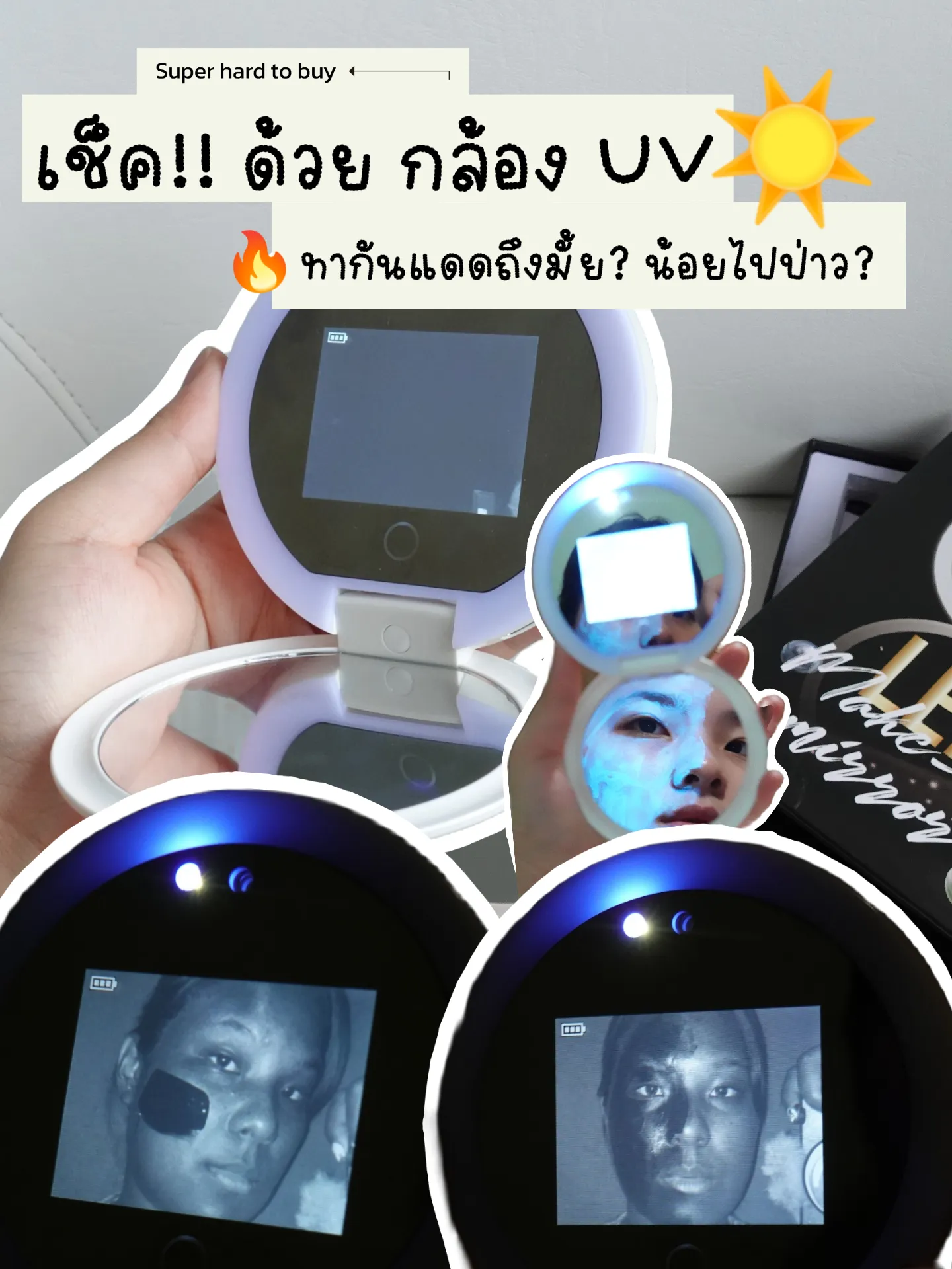 เช็คด้วย กล้อง UV !! ทากันแดด พอมั้ย? น้อยไป? | แกลเลอรีที่โพสต์โดย aomy | Lemon8