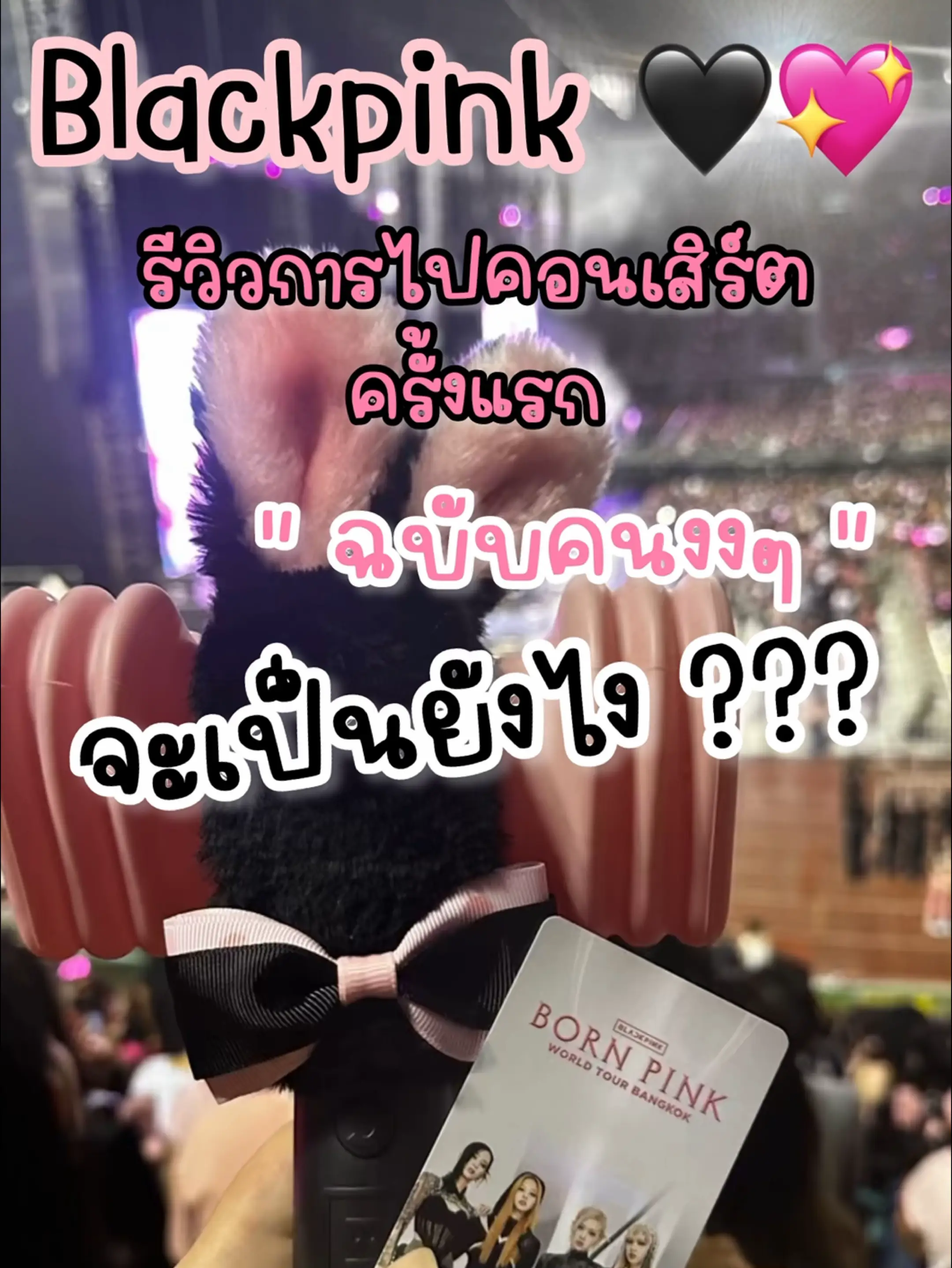ประสบการณ์ดูคอนเสิร์ต BLACKPINK ครั้งแรกในชีวิต 💖🖤 | วิดีโอที่เผยแพร่โดย mintpainai | Lemon8