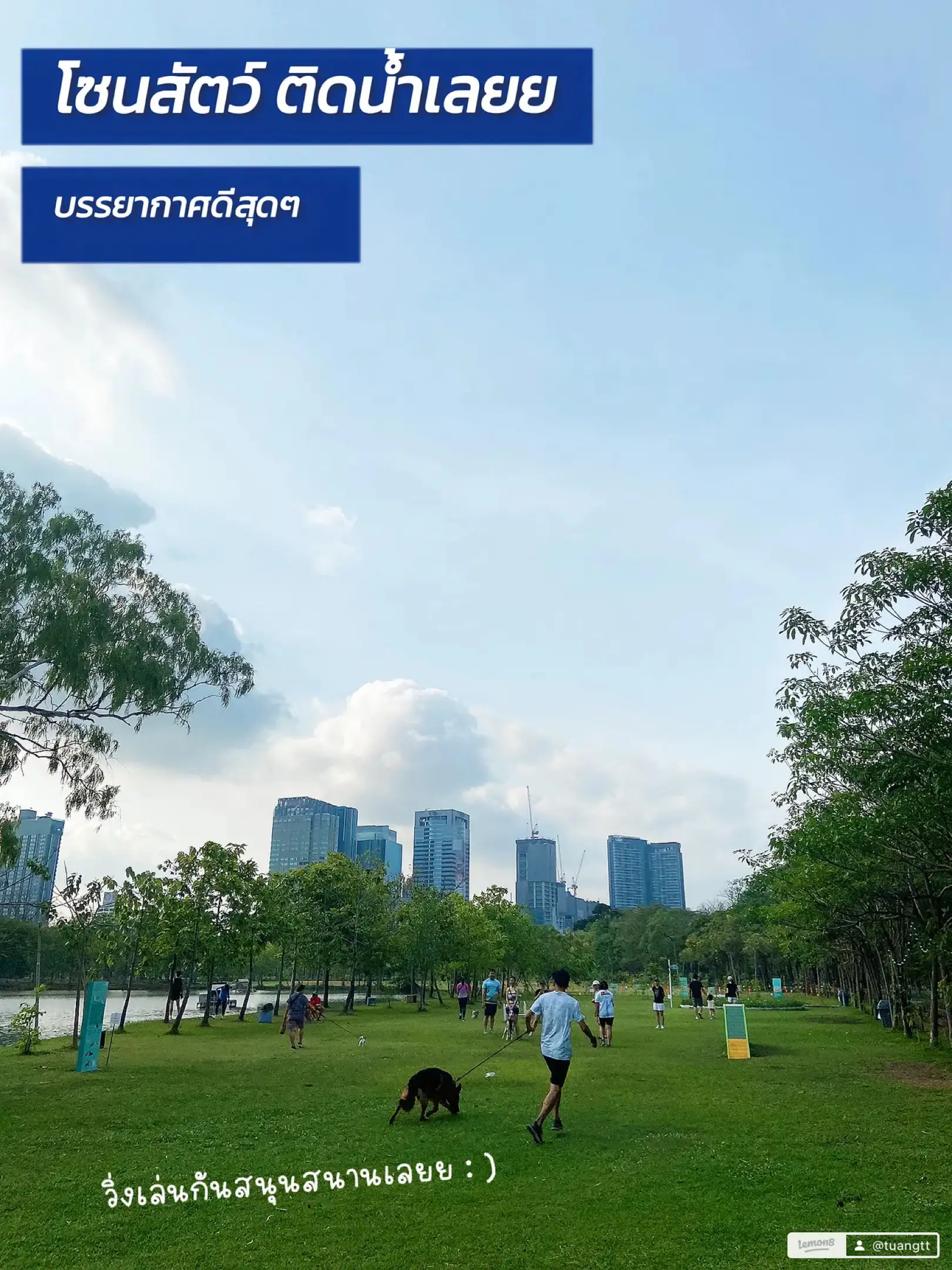 สวนรถไฟ เปิด Pet park เอาใจคนรักสัตว์! 🐶🌳 | แกลเลอรีที่โพสต์โดย tuangtt | Lemon8