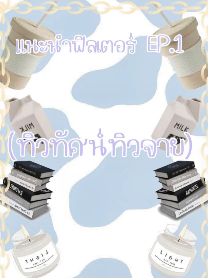 แนะนำฟิลเตอร์ไอจี EP.1 ทิวทัศน์ทิวจาย | แกลเลอรีที่โพสต์โดย MIW.M | Lemon8