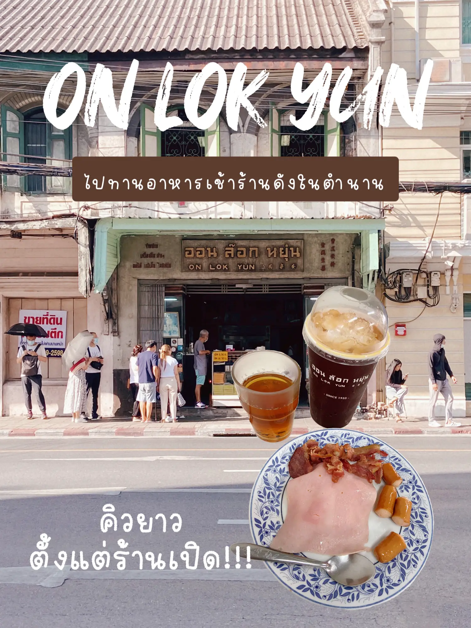 ON LOK YUN : ออน ล็อก หยุ่น ตำนานความอร่อยที่ต้องมาลอง | แกลเลอรีที่ ...