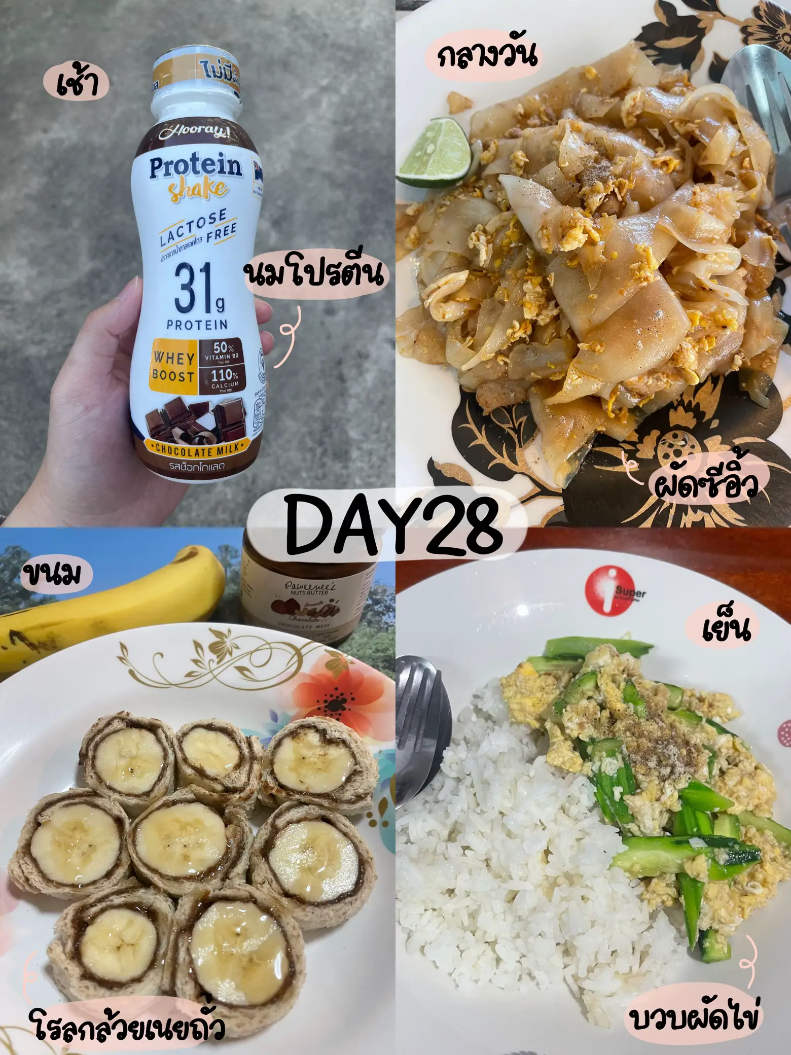 What I eat in a day? Day28 | แกลเลอรีที่โพสต์โดย 𝑾𝒉𝒊𝒑𝒑𝒑𝒑💬 🤏🏼 | Lemon8