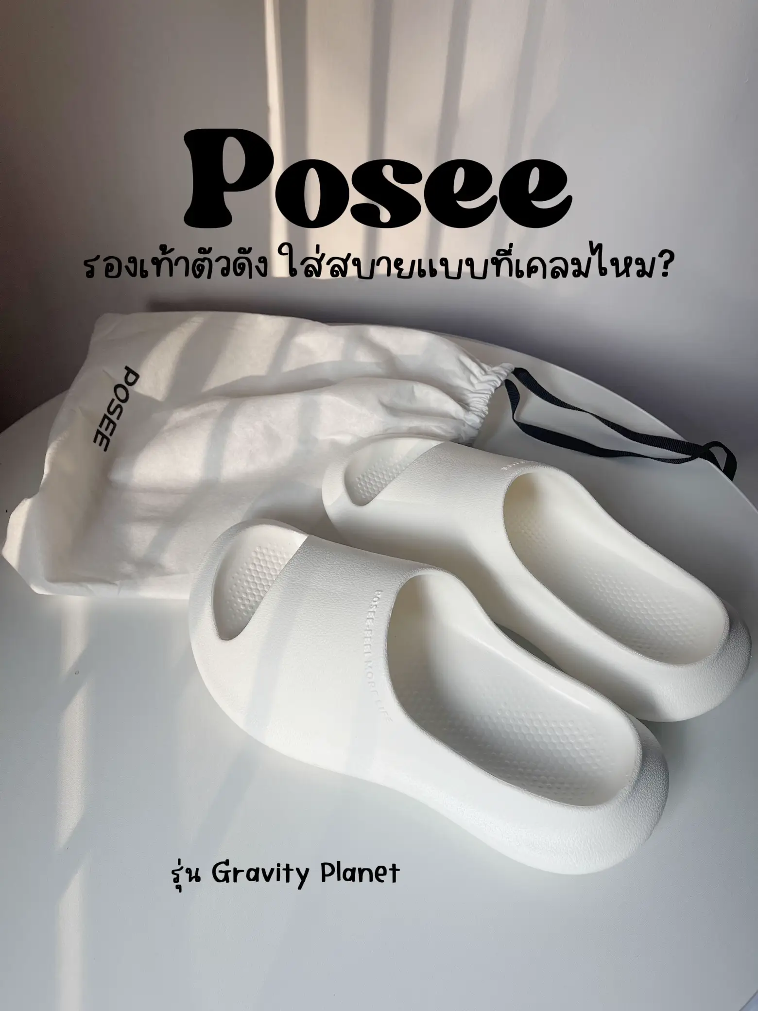 [Posee] รองเท้าสุดฮิต จะดีจริงหรือจกตา👀 ? | แกลเลอรีที่โพสต์โดย 孙俪シ ...