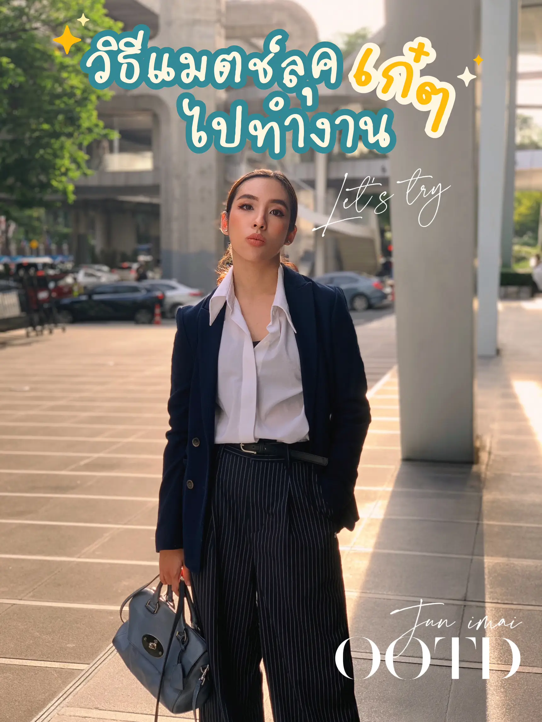 วิธีแมตช์ลุคไปทำงานเก๋ๆ | แกลเลอรีที่โพสต์โดย Jun Imai | Lemon8