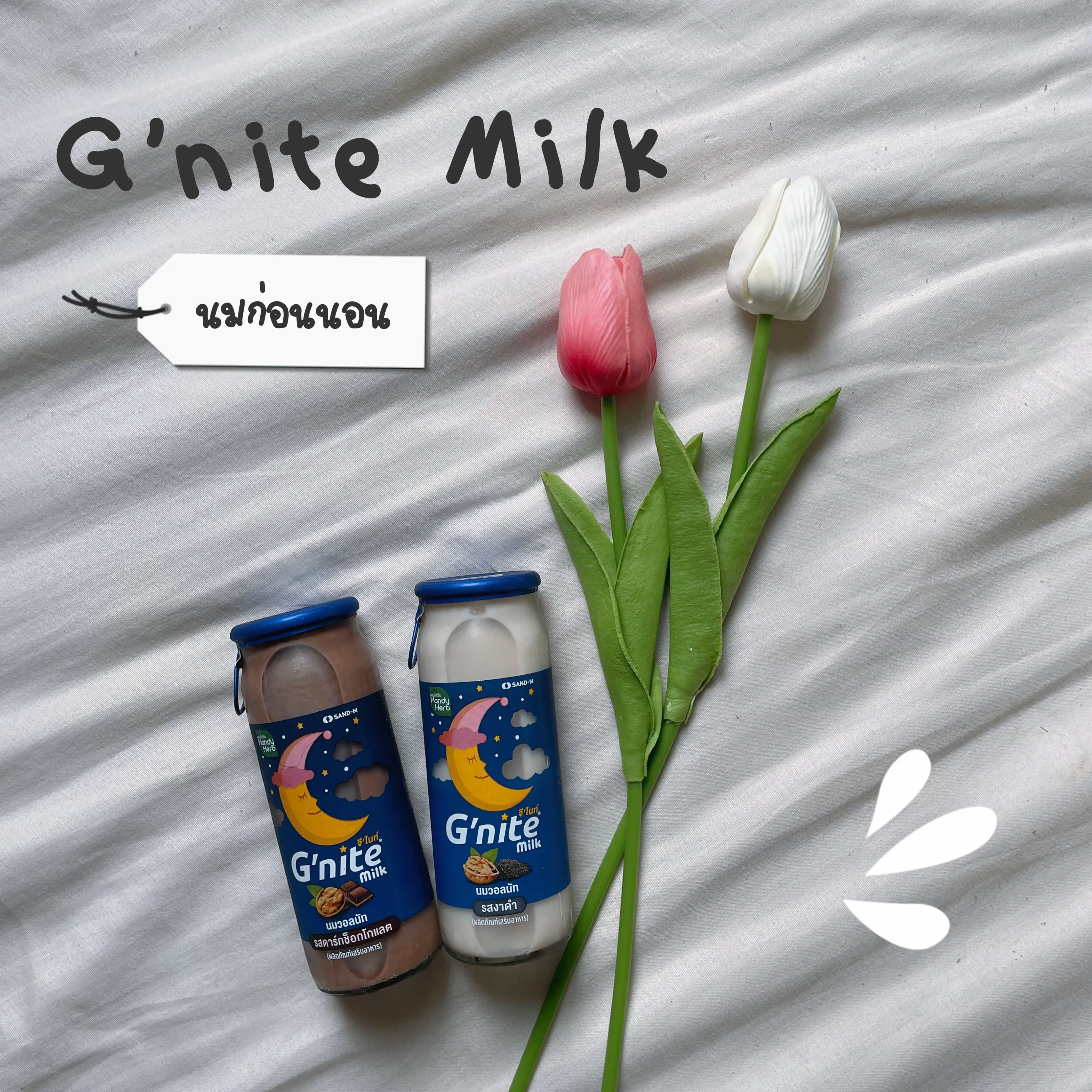 G’nite Milk นมก่อนนอน 🥛🌙 | แกลเลอรีที่โพสต์โดย ツmumupu | Lemon8