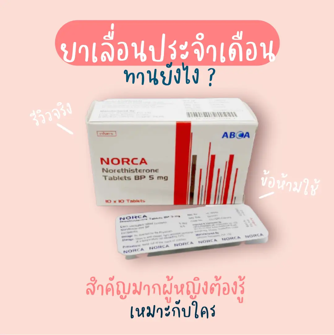 ยาเลื่อนประจําเดือน 7-11 - การค้นหาใน Lemon8